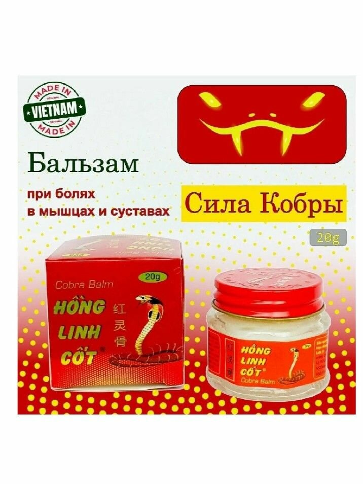 Вьетнамский бальзам HONG LINH COT при снятии болей в мышцах со змеиным ядом,1 шт. х 20 г.