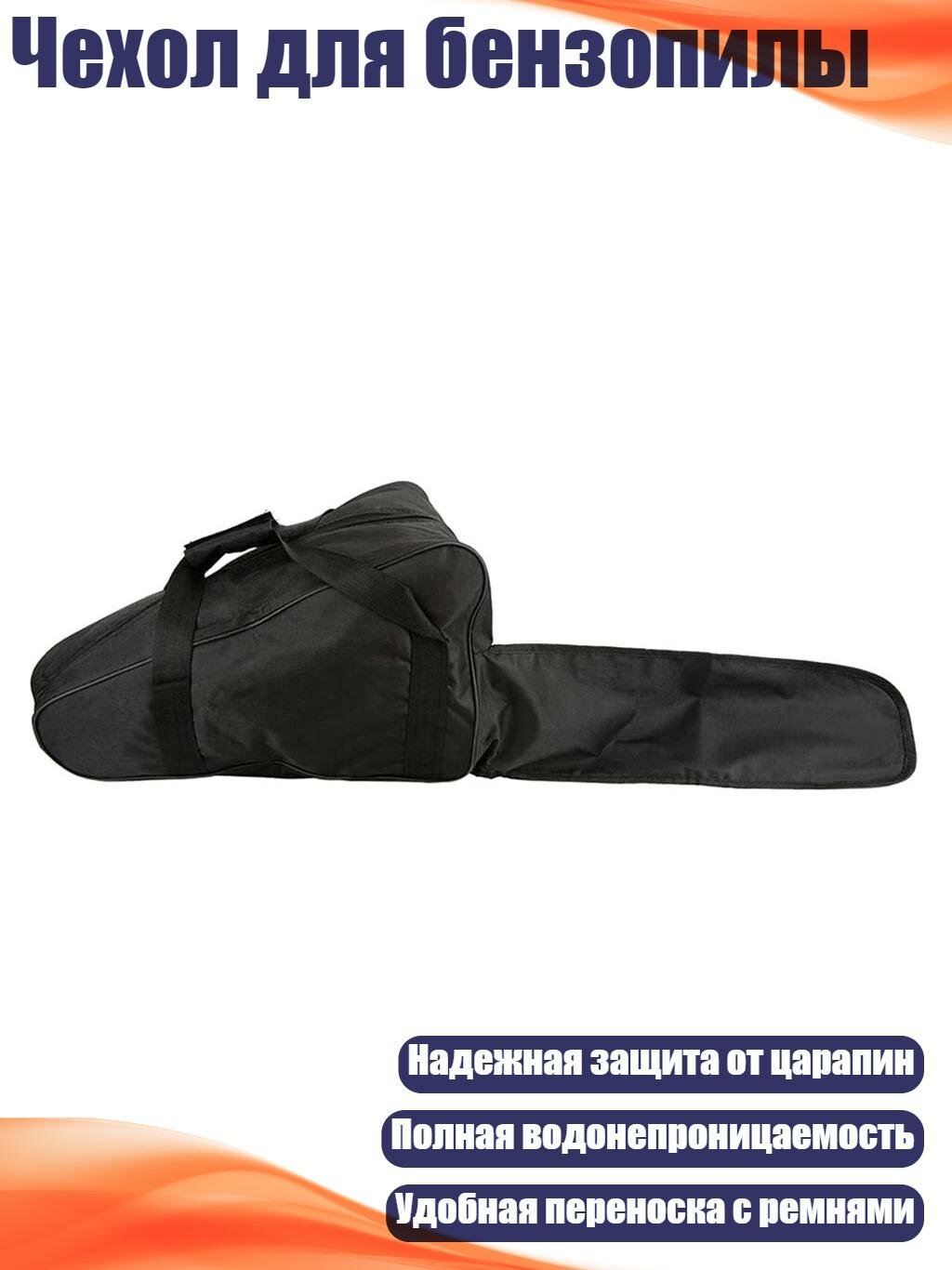 Чехол для бензопилы