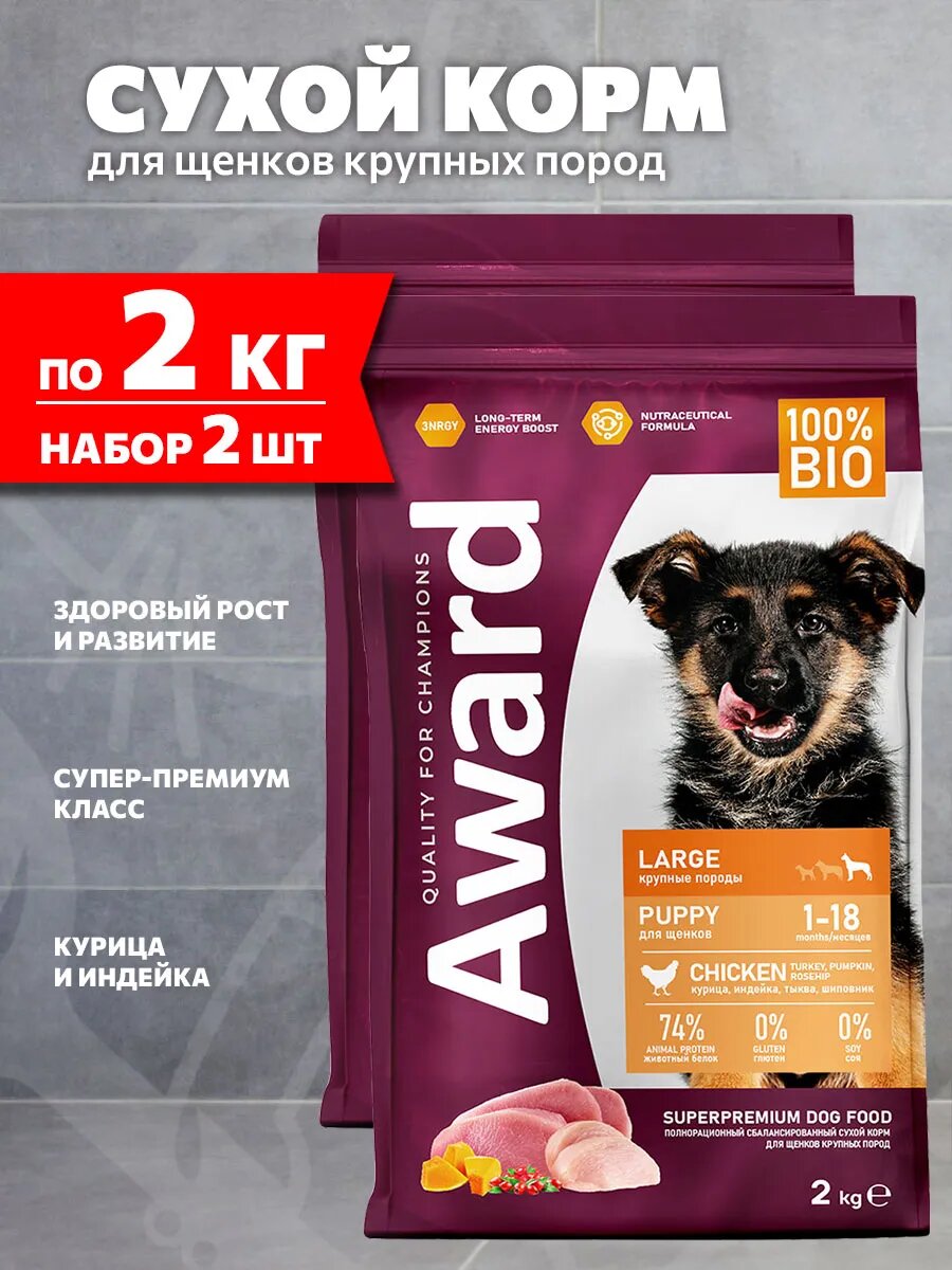Корм сухой Award Large Puppy для щенков крупных пород, курица, индейка, 2 кг 2 шт