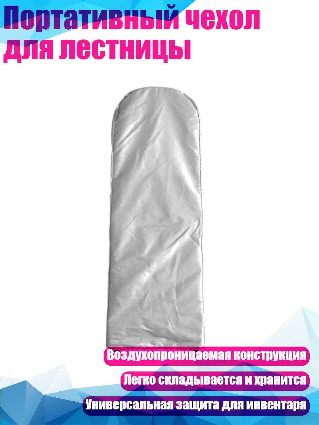 Портативный чехол для лестницы, серебро - 50 174 6.5cm