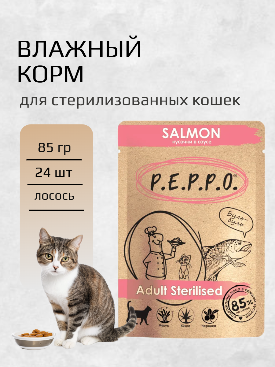 Пеппо (P.E.P.P.O) влажный корм для стерилизованных кошек и кастрированных котов кусочки в соусе Лосось 85гр*24шт