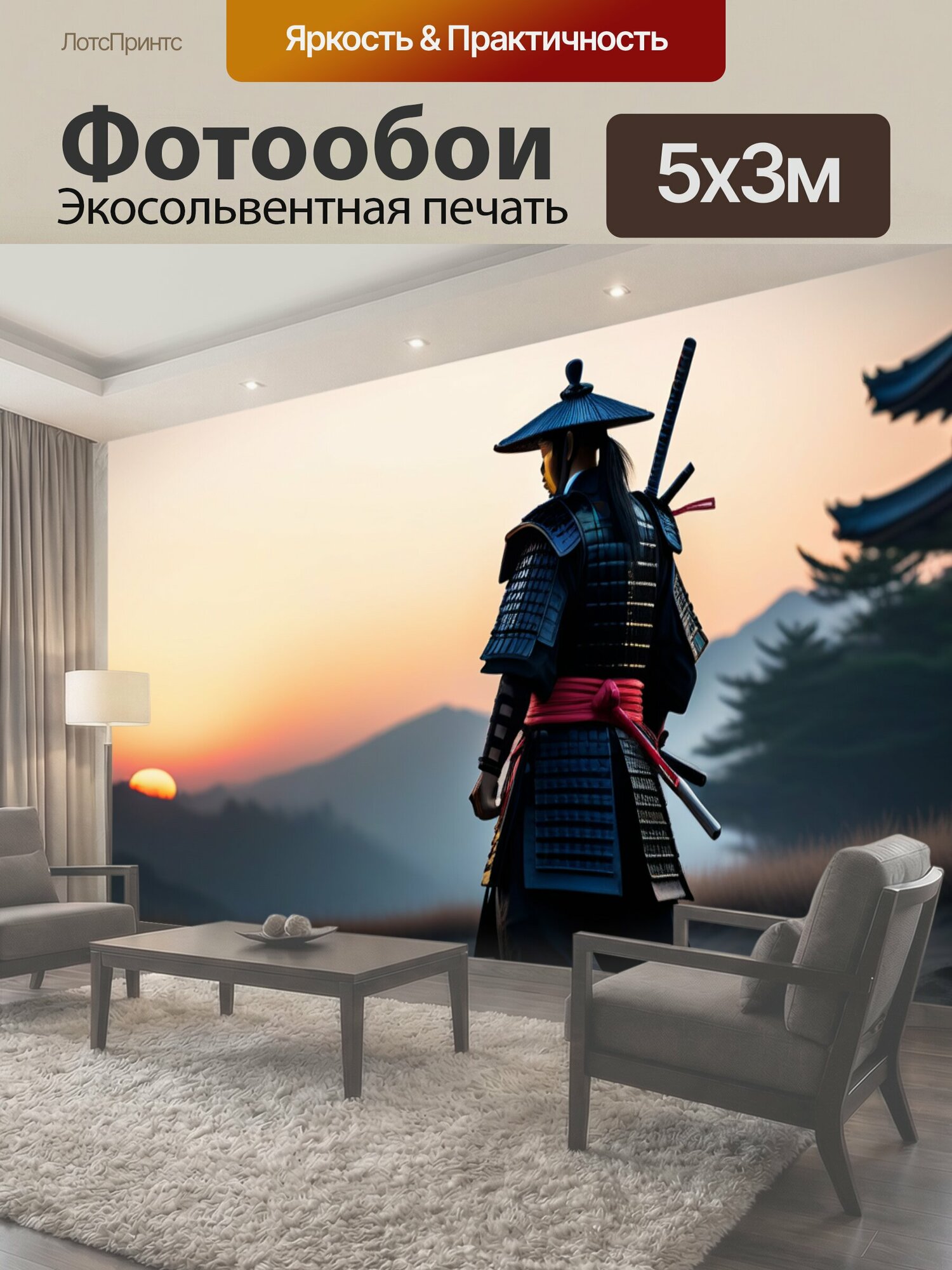 Фотообои "Одинокий самурай на фоне рассвета" 500x300 см. экосольвентная печать