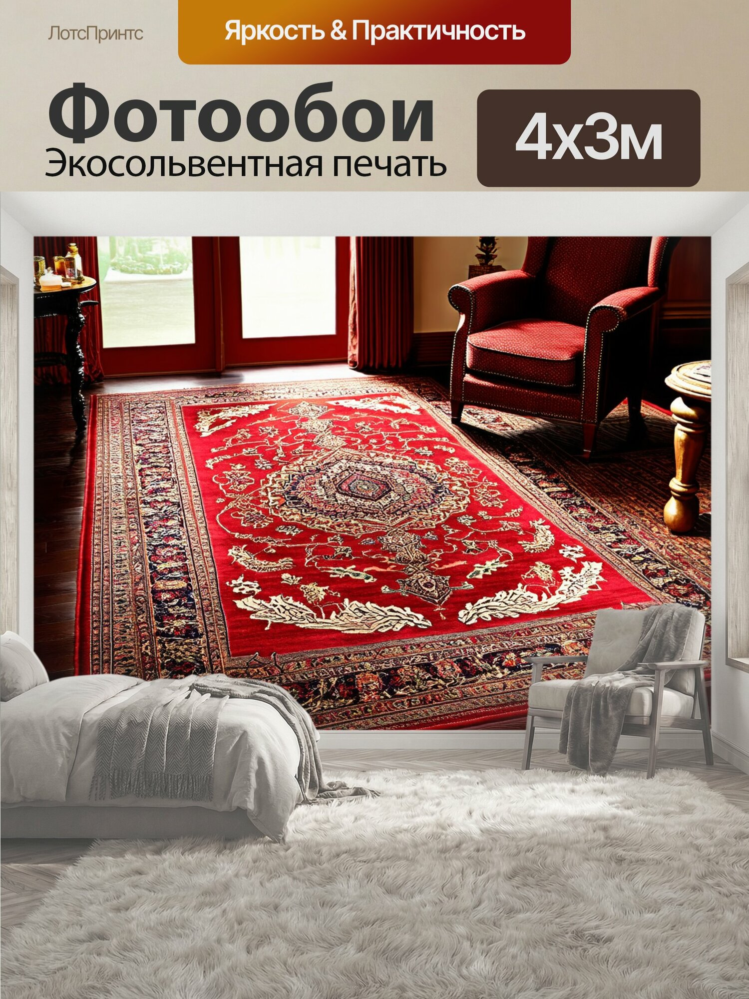 Фотообои "Красный встроенный ковер в традиционном интерьере, обрамленном классической мебелью. примените стиль интерьеров для передачи уюта и теплоты." 400x300 см. экосольвентная печать