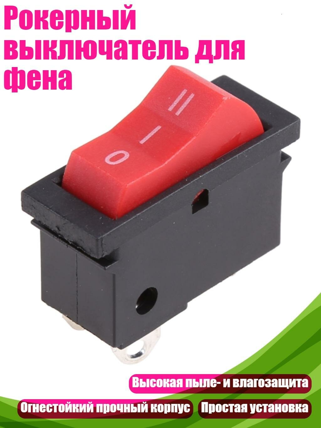 Рокерный выключатель для фена