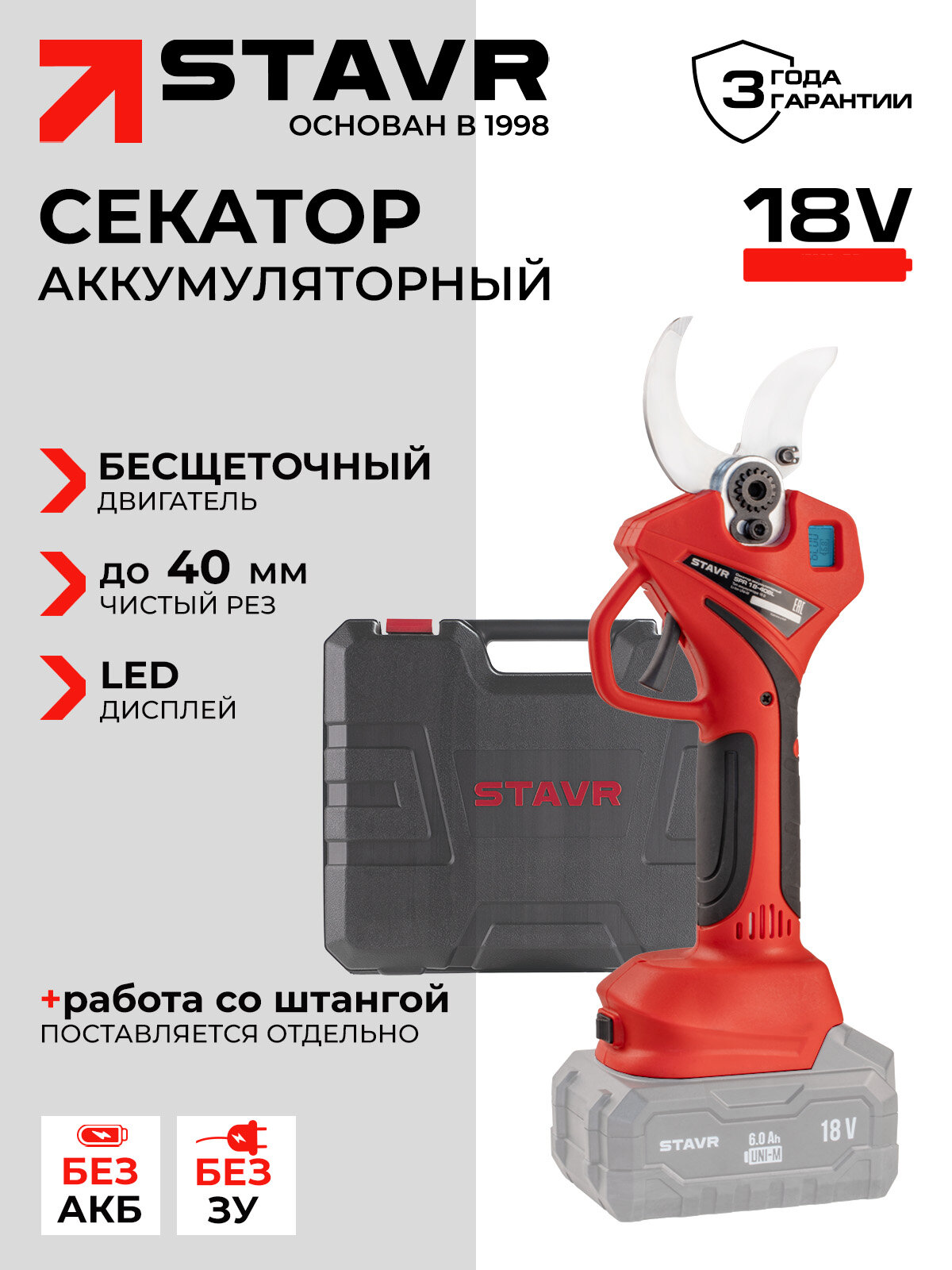 Аккумуляторный секатор STAVR SPR 18-40BL 18В бесщеточный 40 мм без АКБ и ЗУ