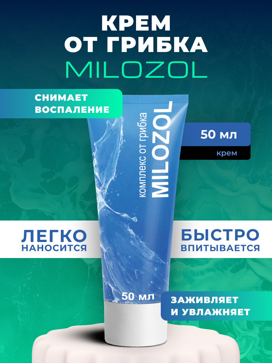 Milozol: крем от грибка ногтей и стоп, противогрибковое средство при микозе и онихомикозе, натуральный состав, 50 мл