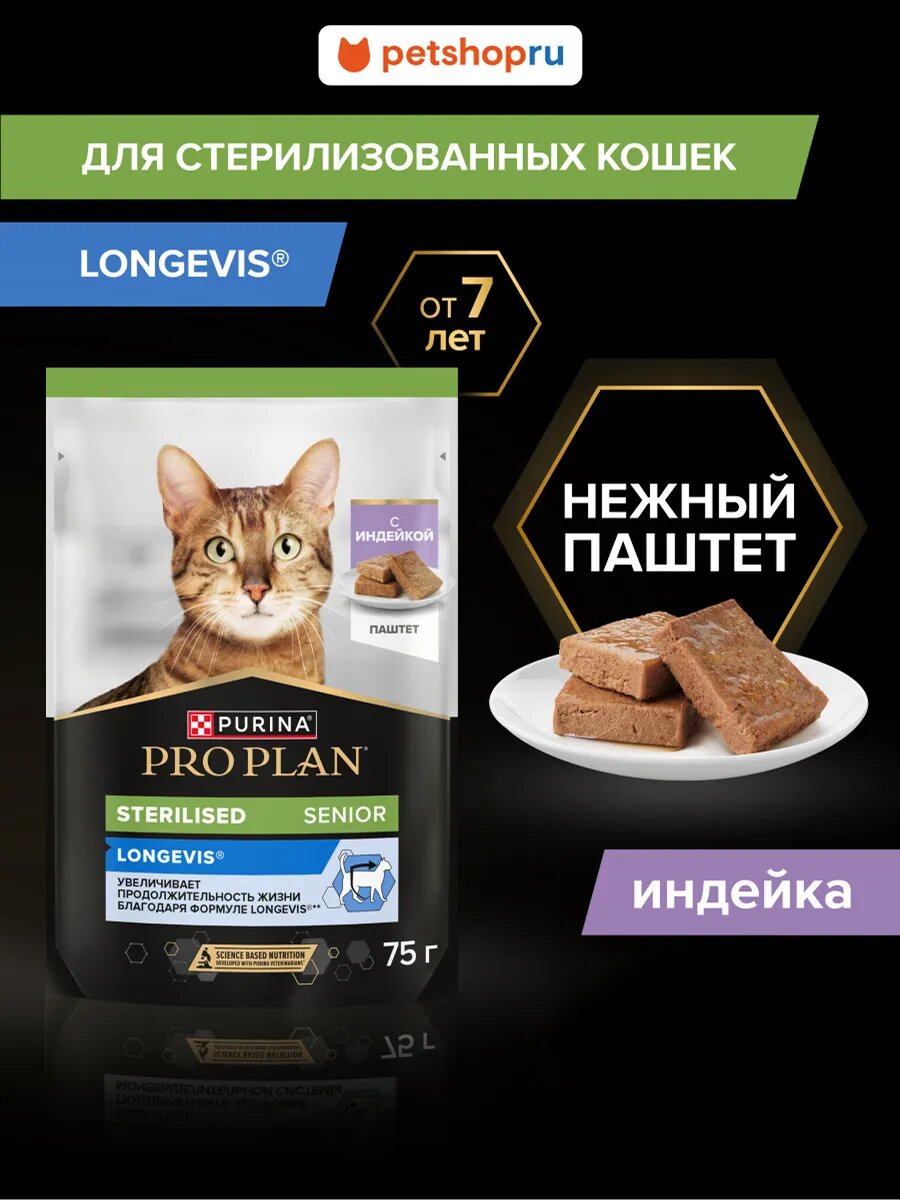 Влажный корм PRO PLAN для пожилых стерилизованных кошек старше 7 лет, паштет с индейкой для продолжительности жизни: Senior Sterilised 7+ Longevis, 75 грамм