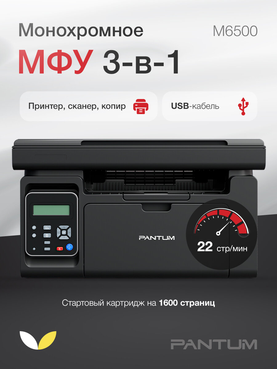 МФУ лазерное PANTUM M6500 «3 в 1», А4, 22 стр./мин, 20000 стр./мес