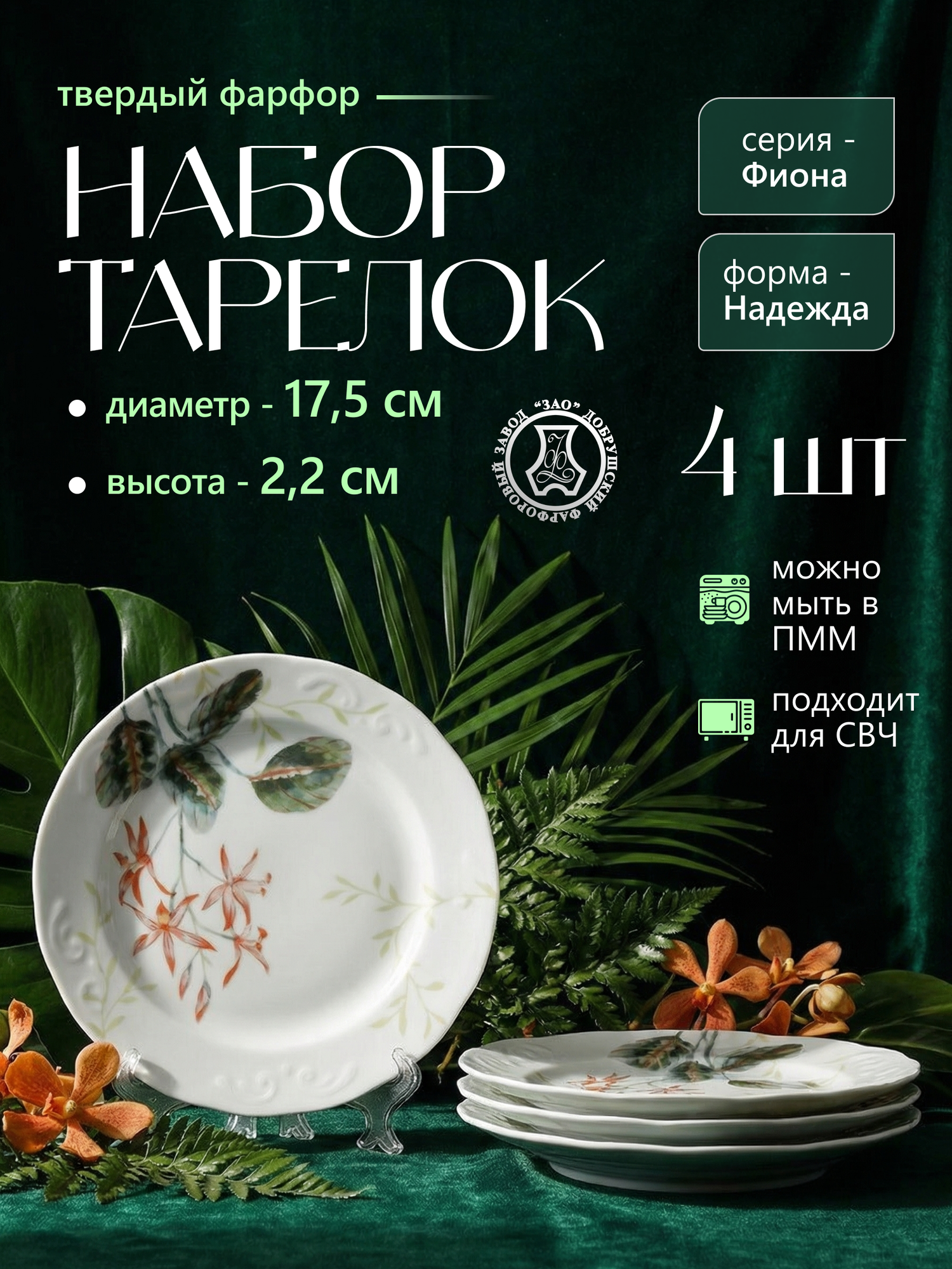 Набор фарфоровых тарелок мелких 175 мм. Добруш "Фиона" ф. Надежда 4 шт, Добрушский фарфоровый завод