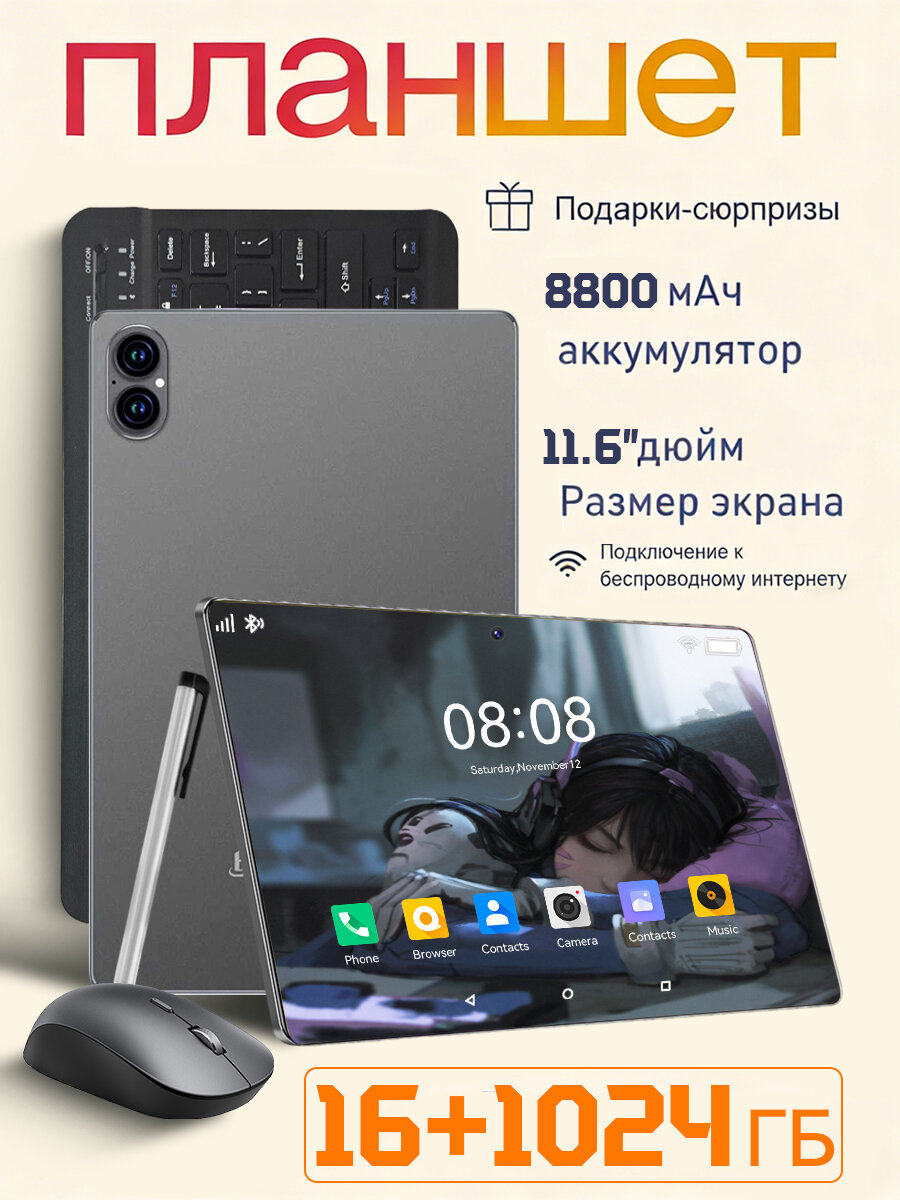 Игровой планшет с клавиатурой и мышью 16 ГБ+1024 ГБ 8800 мАч, 90 Гц, Android 14