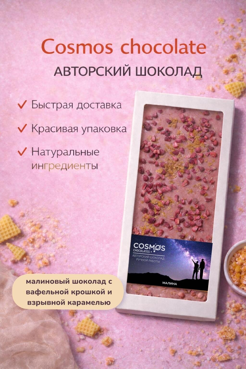 Шоколад Cosmos Chocolate "Малина"