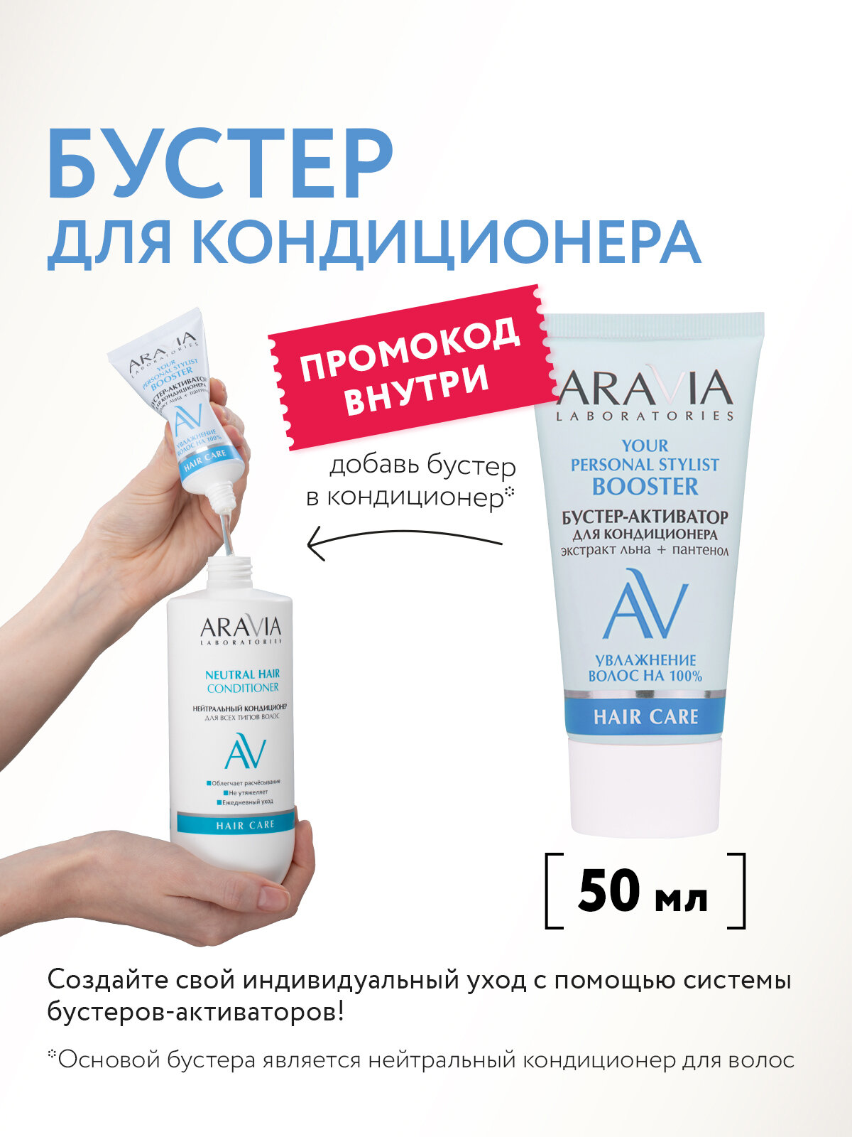 ARAVIA Бустер-активатор для нейтрального кондиционера Your Personal Stylist для облегчения укладки, 50 мл