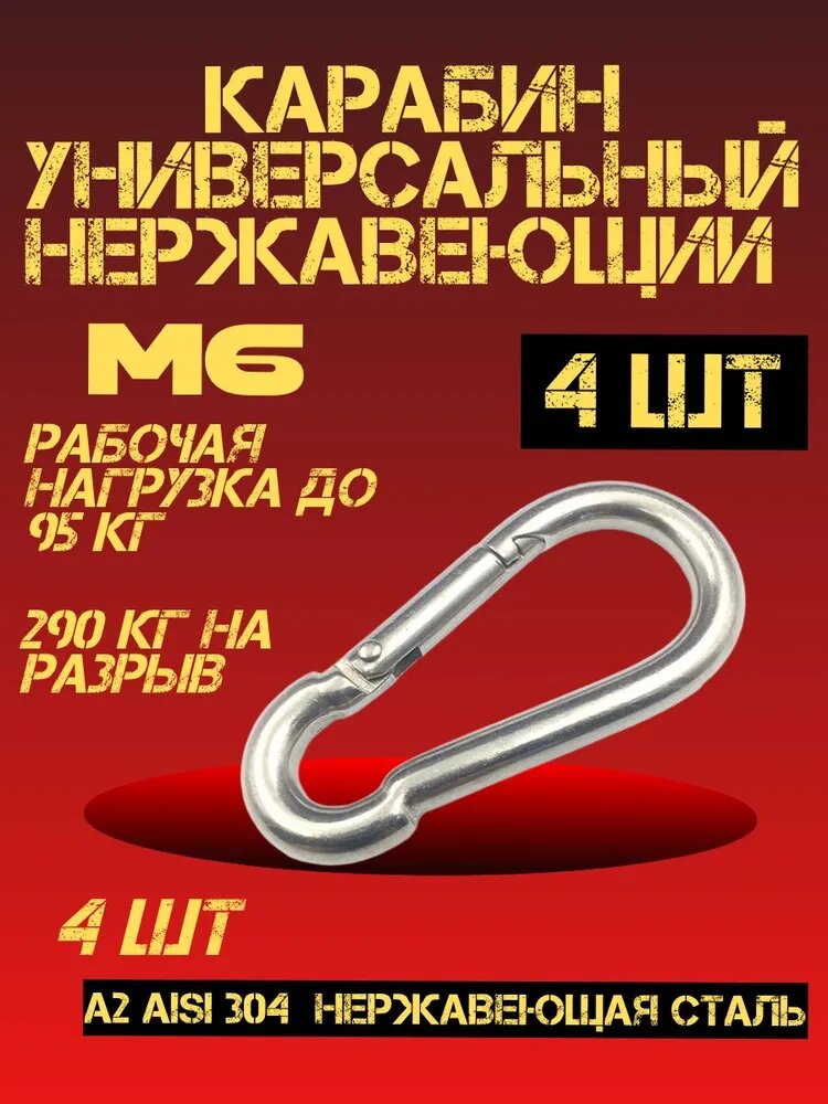 Карабин из нержавеющей стали 6мм, 4 шт универсальный