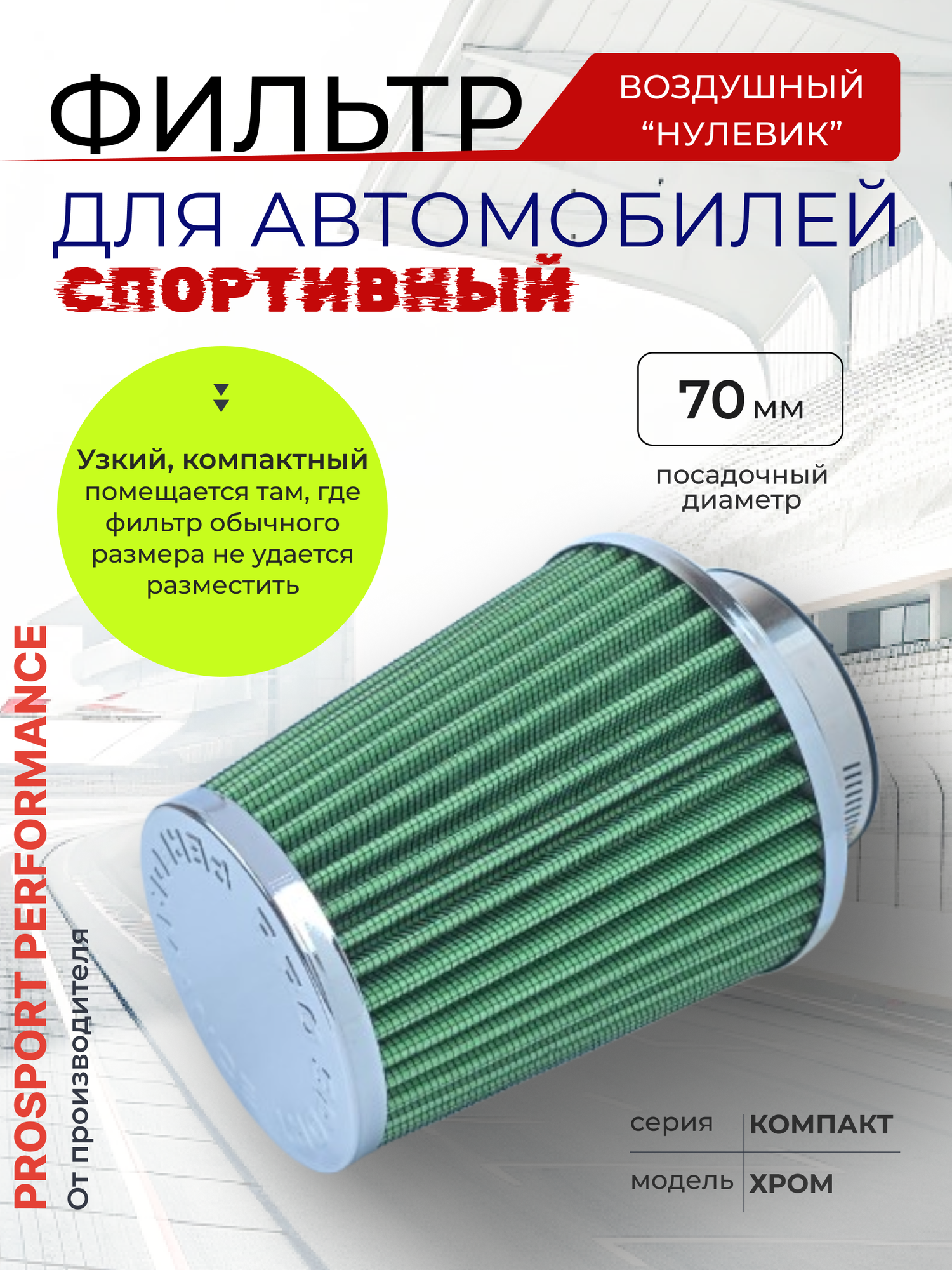 Фильтр нулевик на Приора 2114 2112 2110 Гранта 2107 Нива