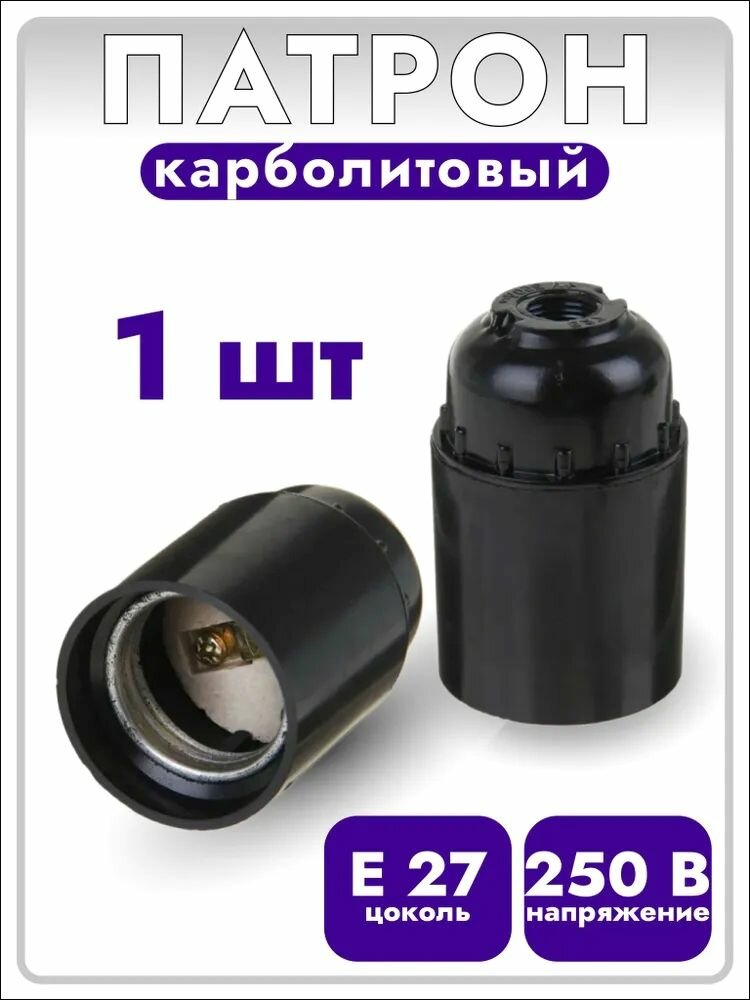 Патрон карболитовый е27 (E27) черный подвесной