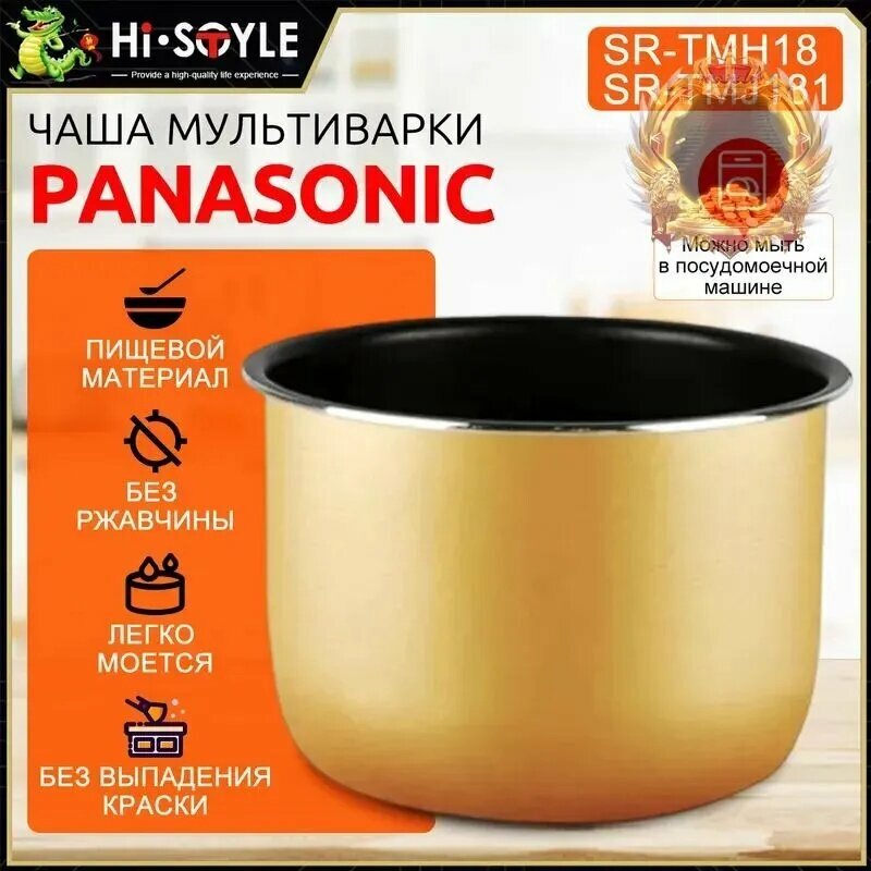 Мультиварка-скороварка для мультиварочной посуды Panasonic SR-TMH18; SR-TMJ181