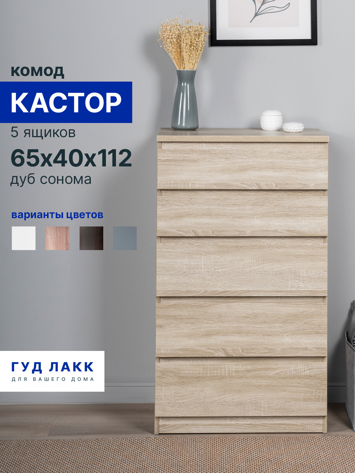 Комод для одежды с ящиками, 65х40х112 см, дуб сонома, Гуд Лакк Кастор