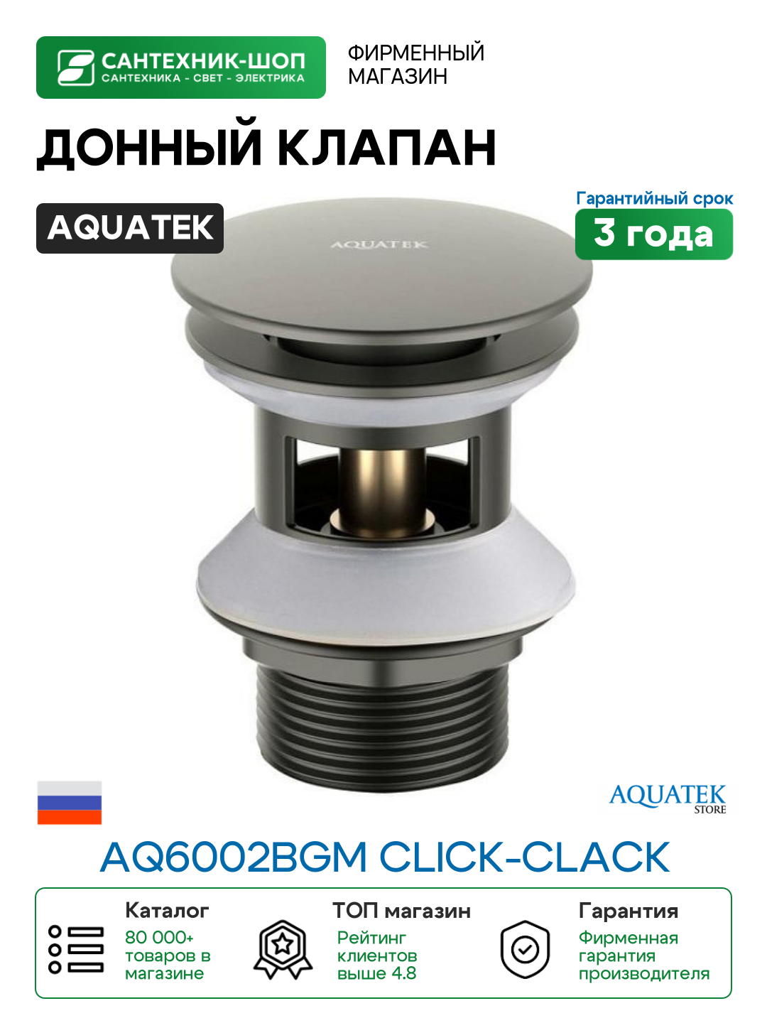 Донный клапан Aquatek AQ6002BGM click-clack цвет Оружейная сталь