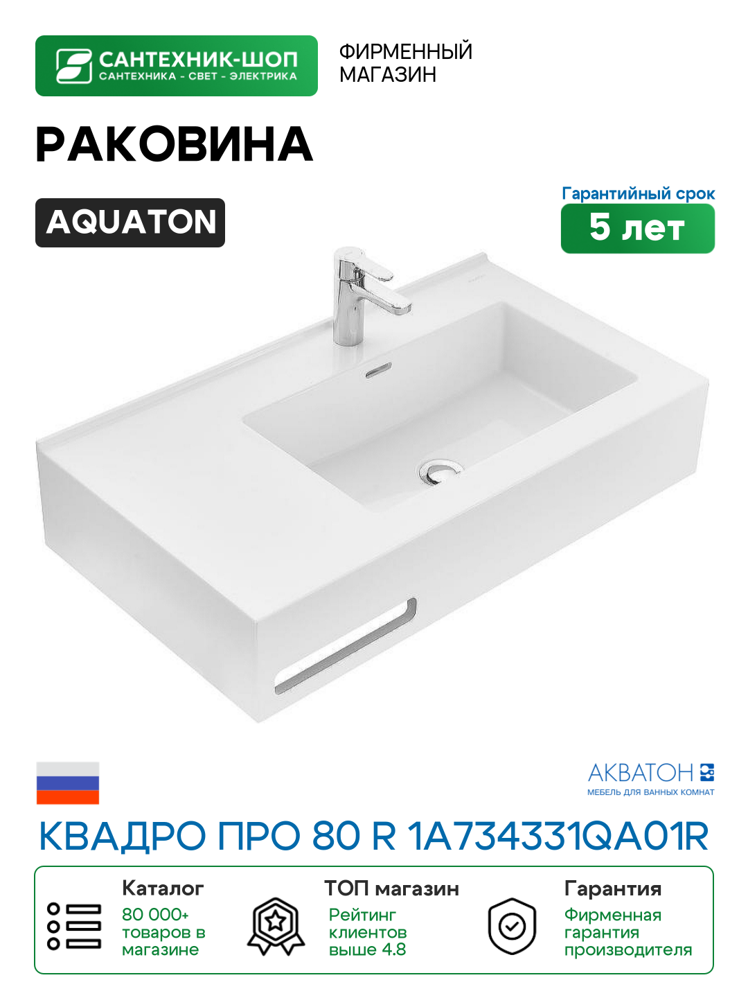 Раковина Aquaton Квадро Про 80 R 1A734331QA01R Белая