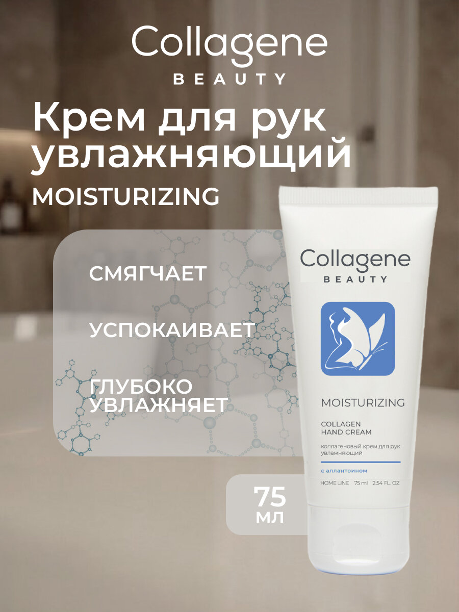 Крем для рук увлажняющий с коллагеном и аллантоином, 75 мл