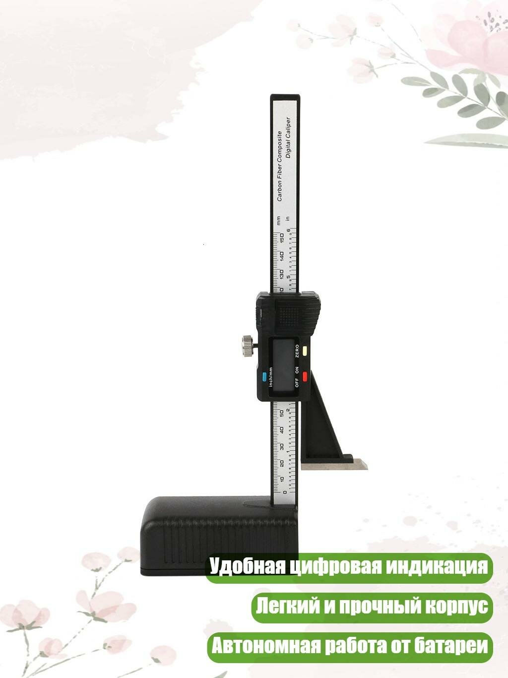 Цифровой высотомер 0–150 мм