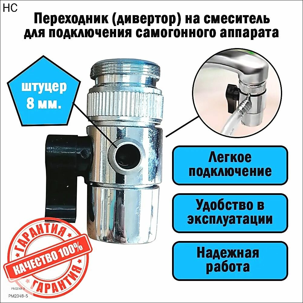 Переходник (дивертор) на кран для подключения самогонного аппарата, штуцер 8 мм.