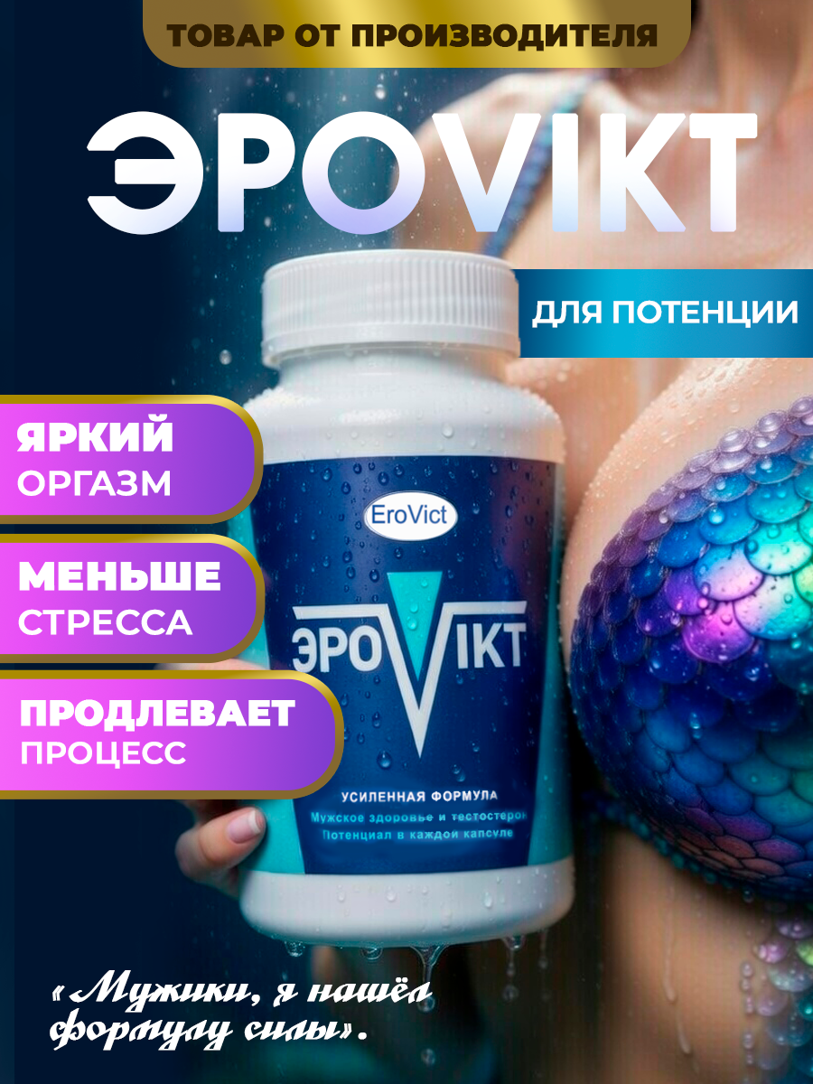 Пищевая добавка на растительной основе Эровикт, активные ингридиенты, натуральный состав, 60 капсул