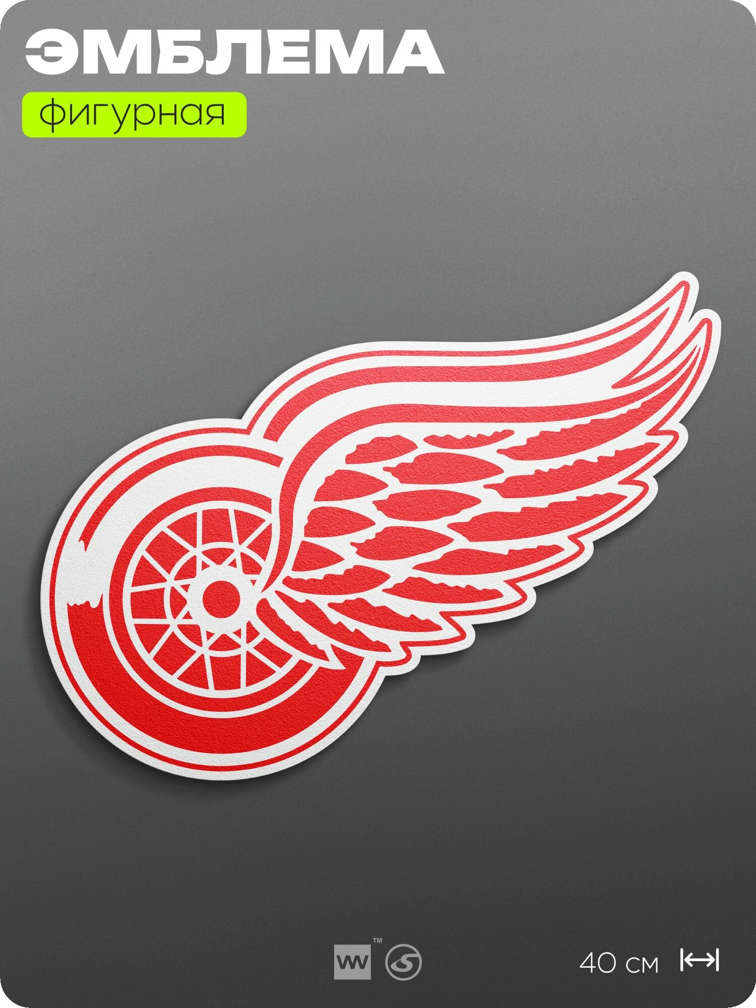 Эмблема хоккейного клуба Detroit Red Wings Детройт Ред Уингз на стену, NHL, 40 см по большей стороне, на твёрдой основе с двусторонним скотчем, Айдентика Технолоджи