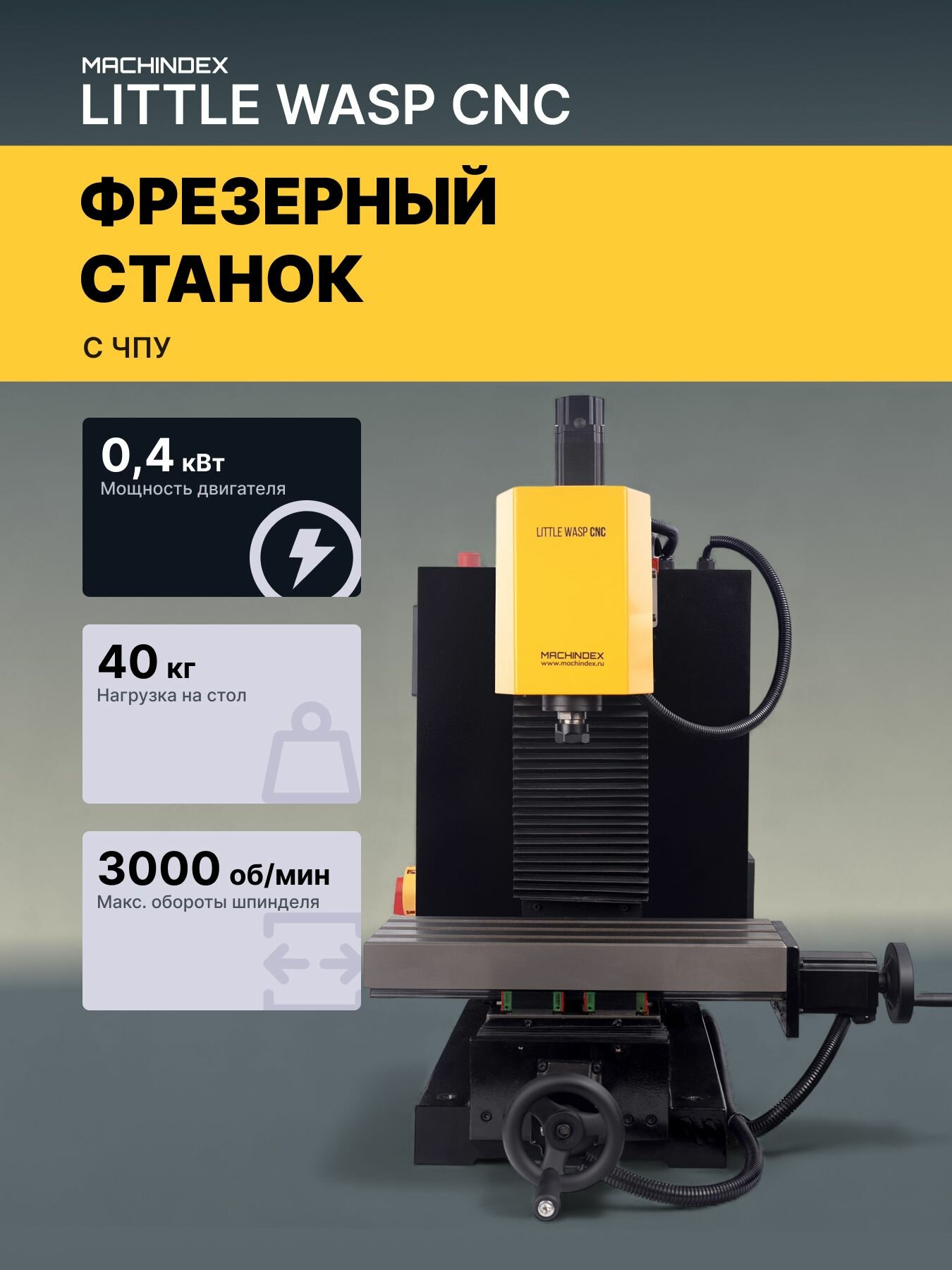 Станок фрезерный настольный с ЧПУ MACHINDEX LITTLE WASP CNC (MNDXLW)