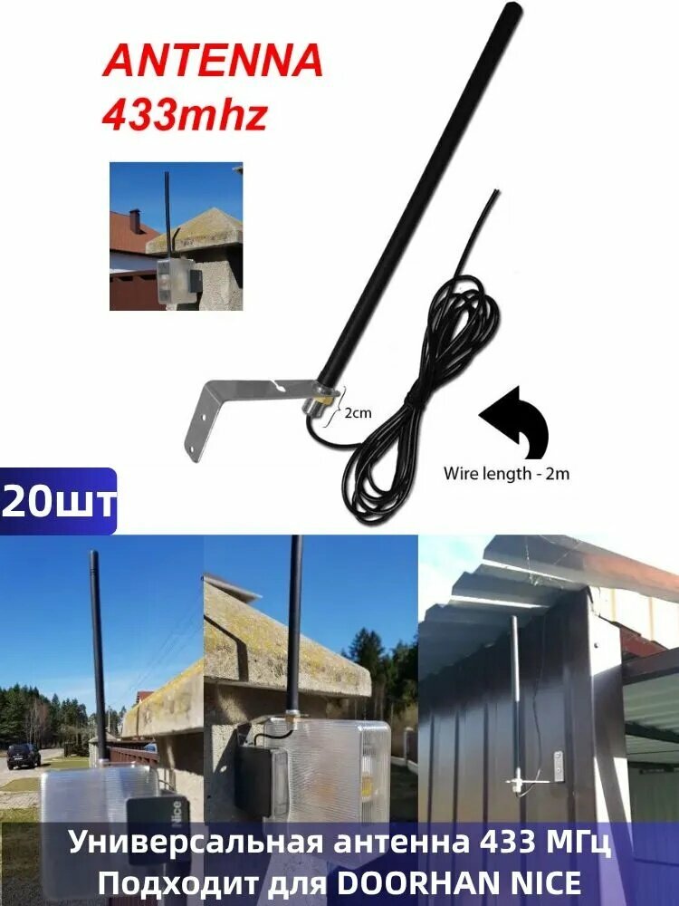 Антенна 433 МГц для гаражных ворот Антенна управления воротами 2 метра 433.92 МГц Универсальная Подходит для DOORHAN NICE,20шт
