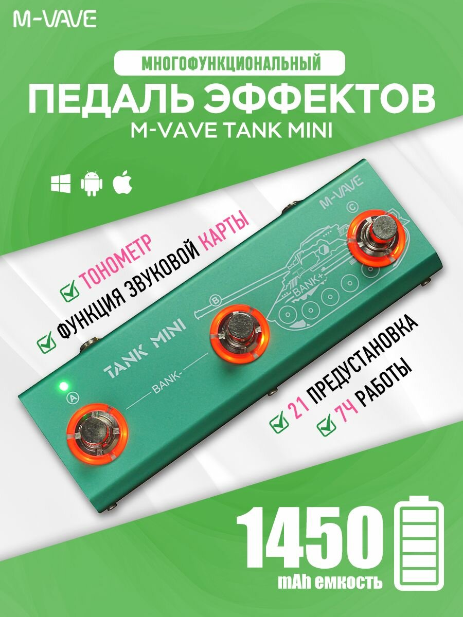 Педаль эффектов M-VAVETANK MINI, 6 эффектов, Bluetooth, зелёная