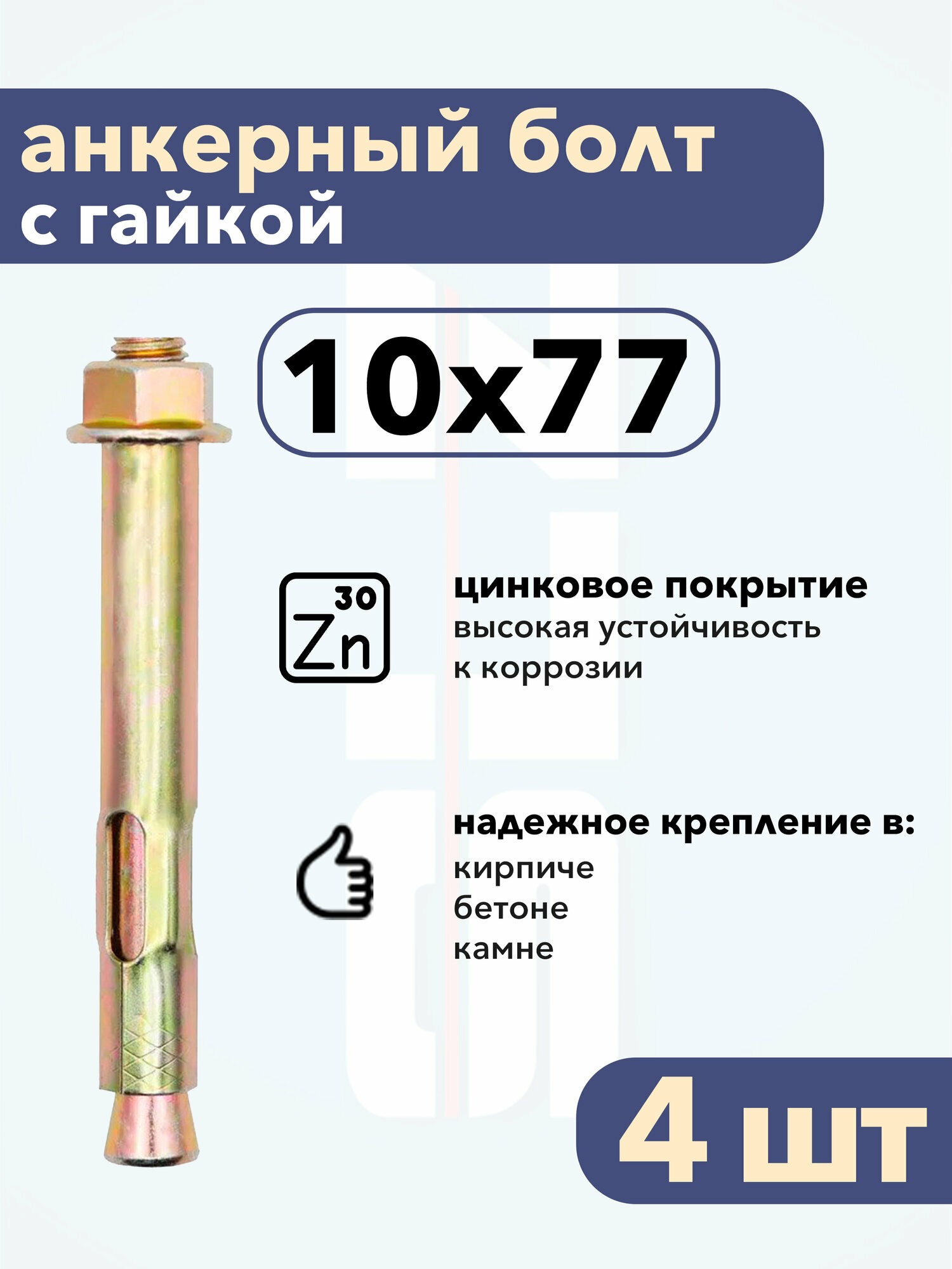 Анкерный болт с гайкой 10х77(Комплект 4 штуки)