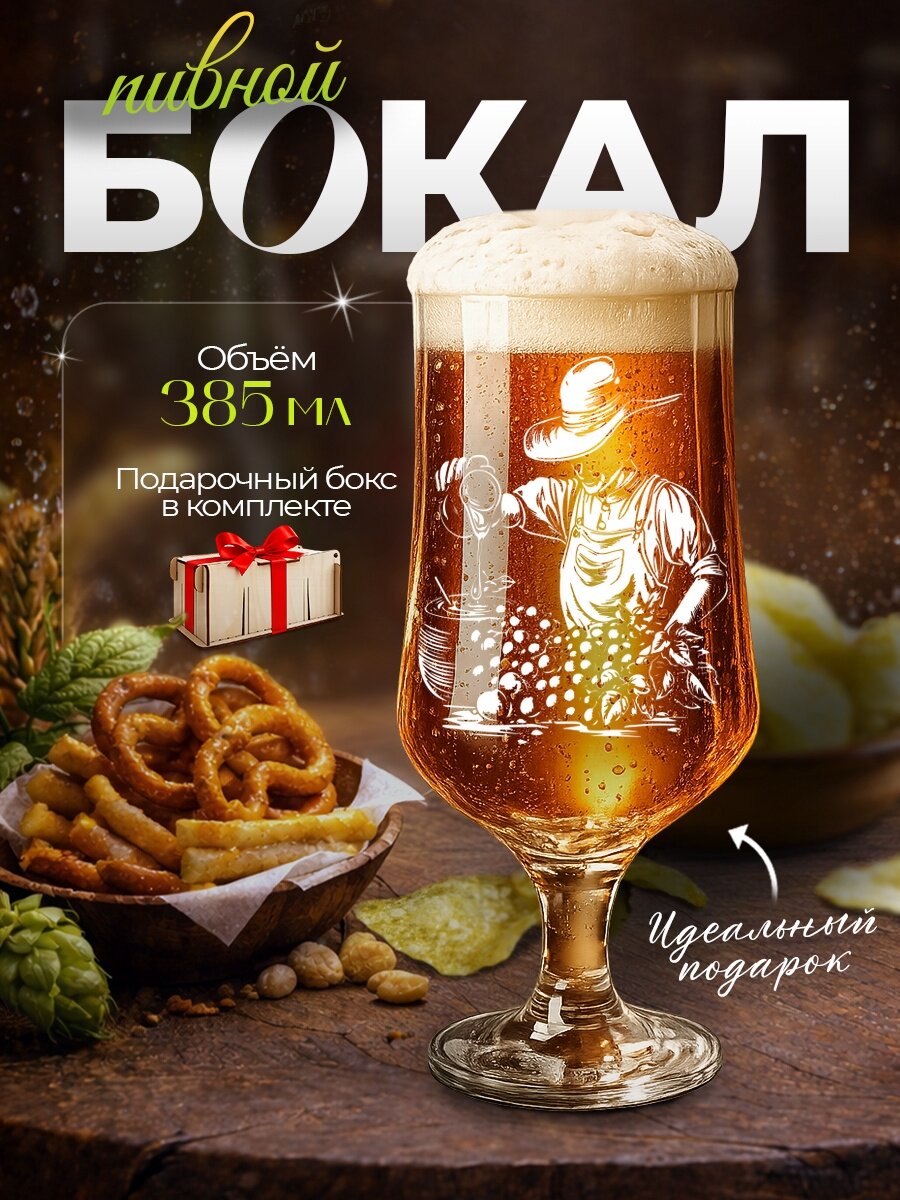 Бокал пивной "Сироп на фруктах", 385мл, стеклянный, с гравировкой, в деревянном подарочном боксе