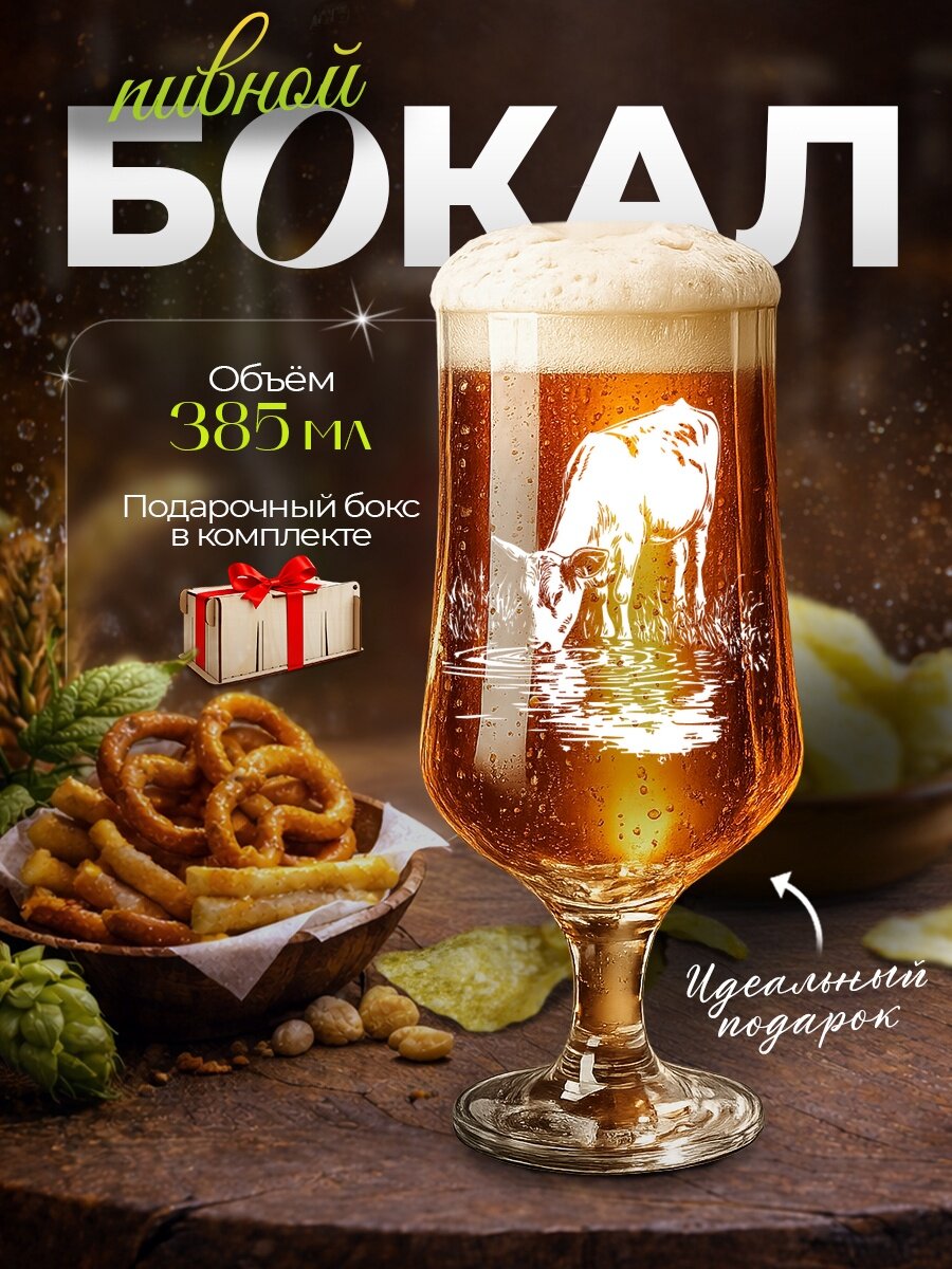 Бокал пивной "Корова у поилки", 385мл, стеклянный, с гравировкой, в деревянном подарочном боксе