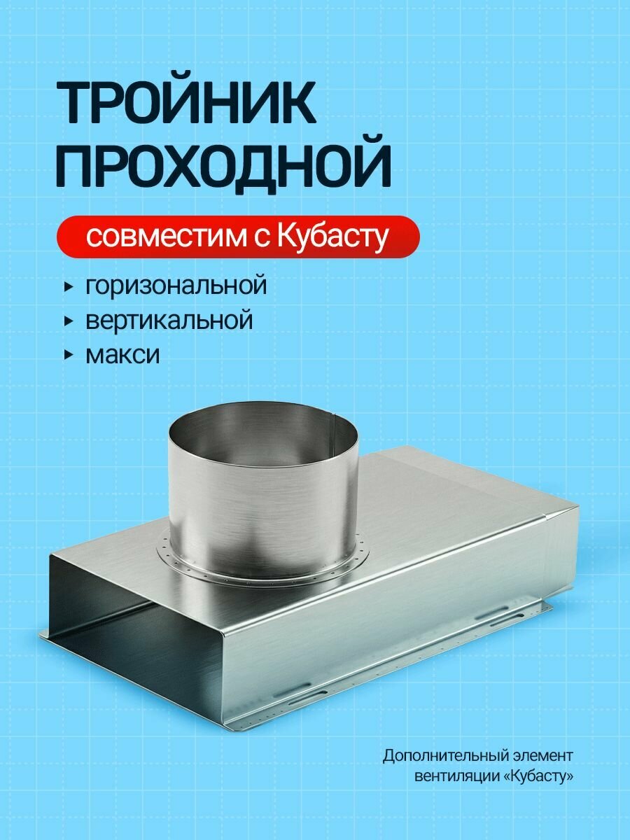 Тройник проходной для вентиляции КуБасту