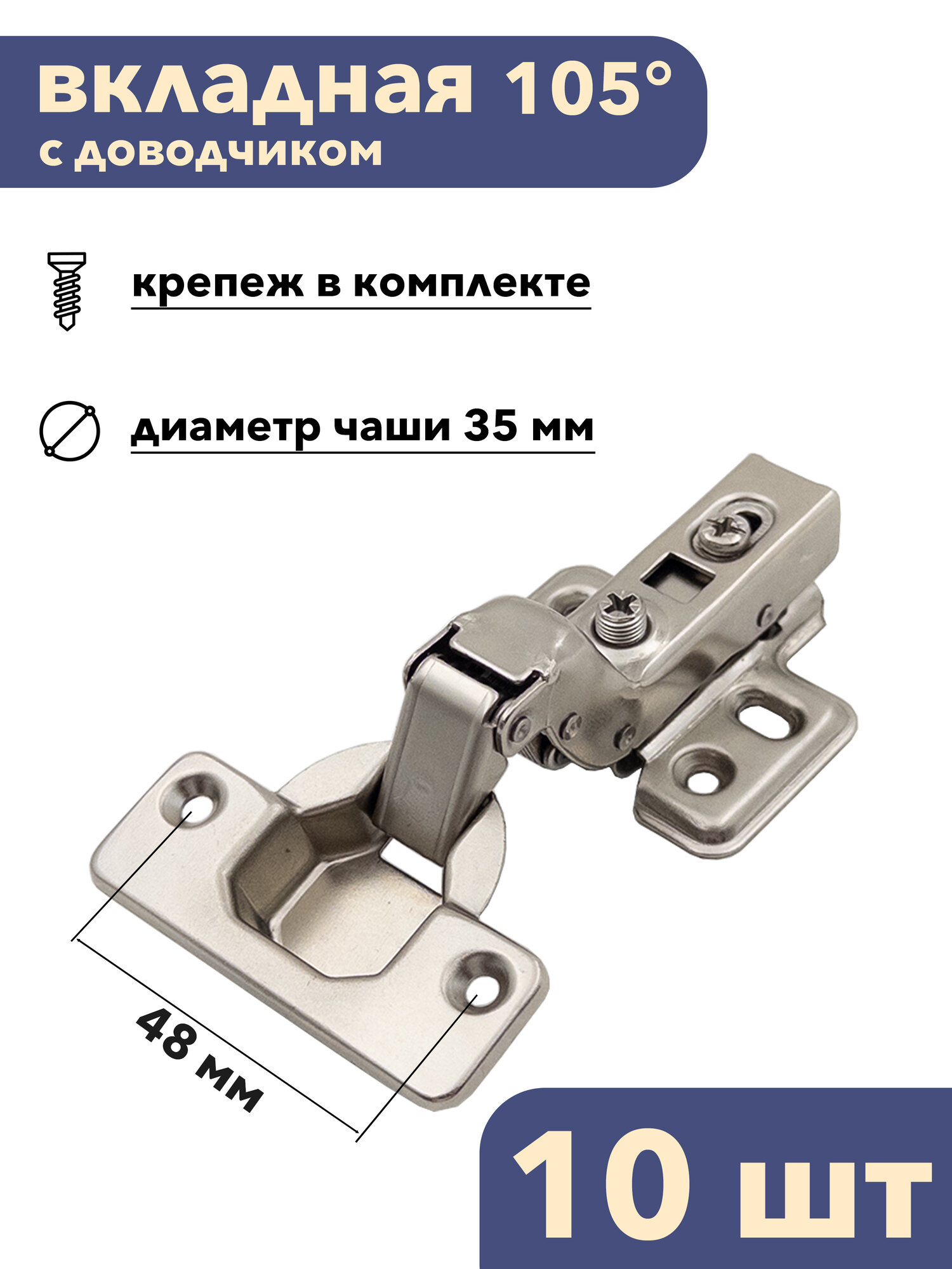 Петли мебельные вкладные с доводчиком 105 градусов, Clip-On 10 штук
