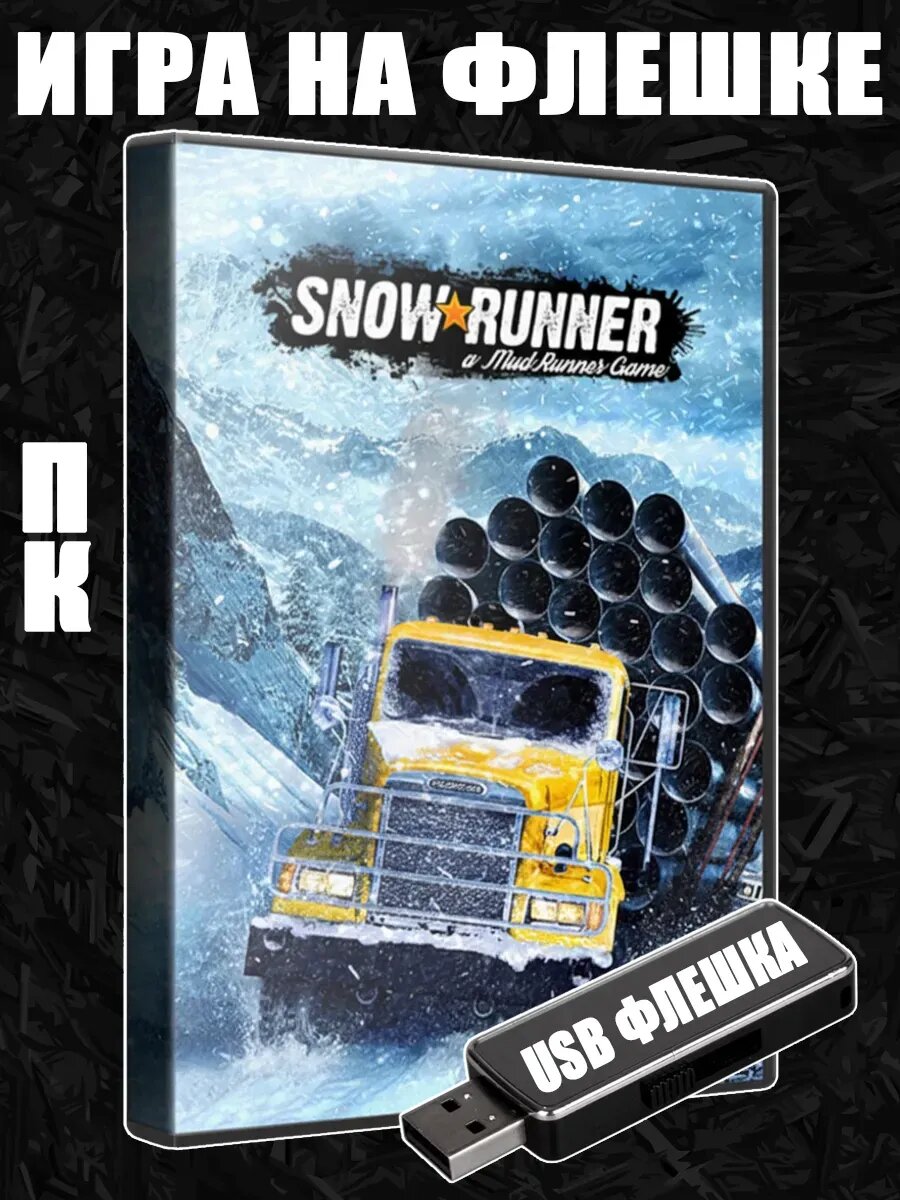 Игра SnowRunner на USB флешке