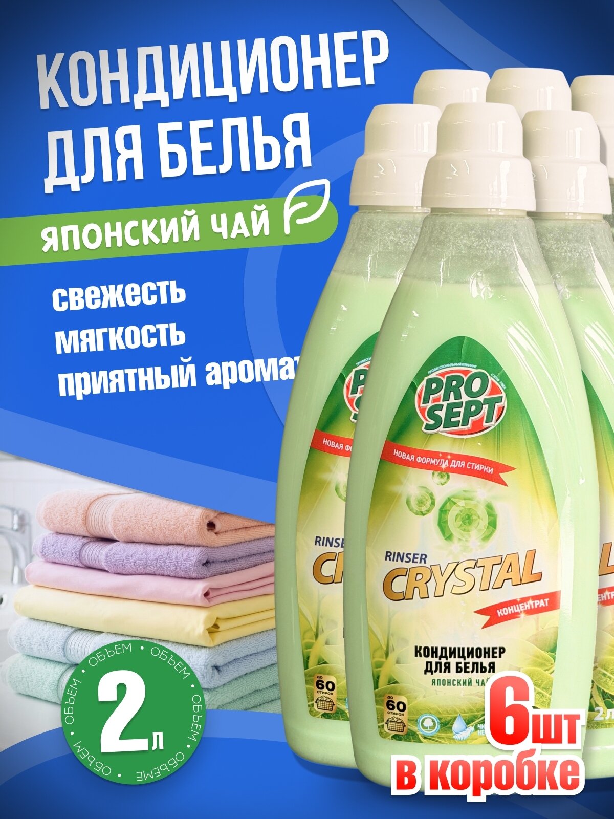 Кондиционер для белья, 2 литра, ополаскиватель, для цветного и белого, 6шт