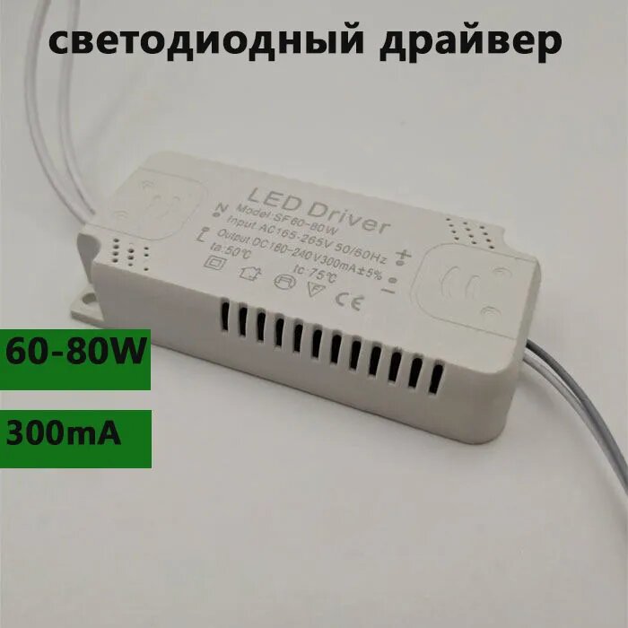 1 шт драйвер для светодиодной люстры (Led Driver: SF 60-80W DC180-240V 300mA монохромный и защитой от мерцания)