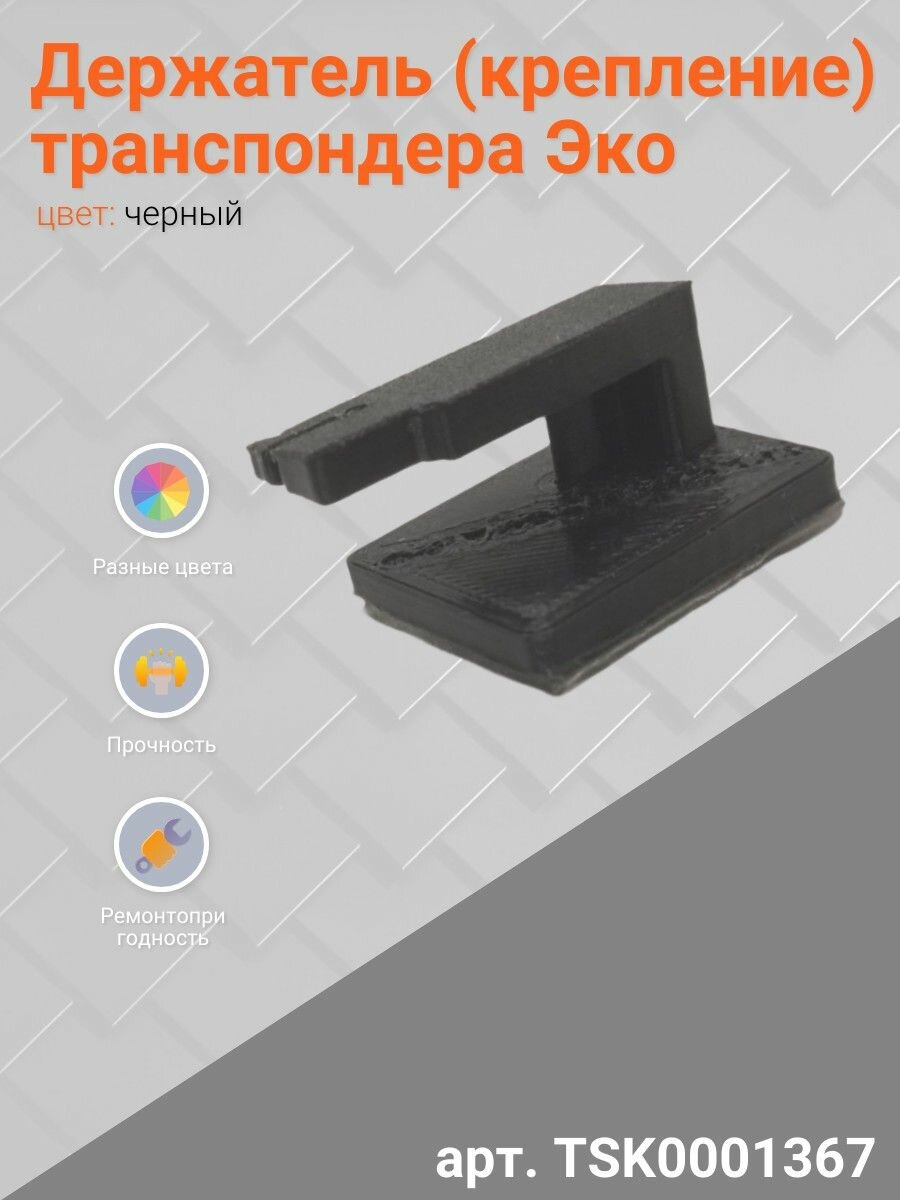 Держатель (крепление) транспондера Эко, прочный, пластик, цвет черный