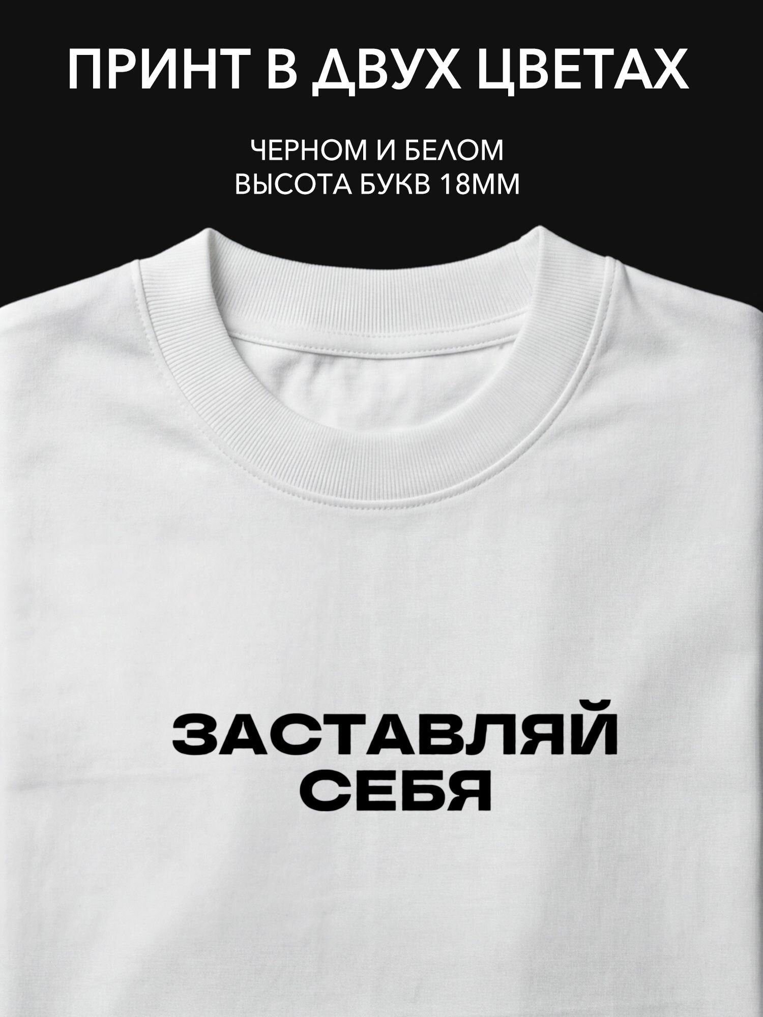Термопринт надпись "Заставляй себя" на одежду для тренировок и активного отдыха стильный текстовый принт на футболку, худи, свитшот.