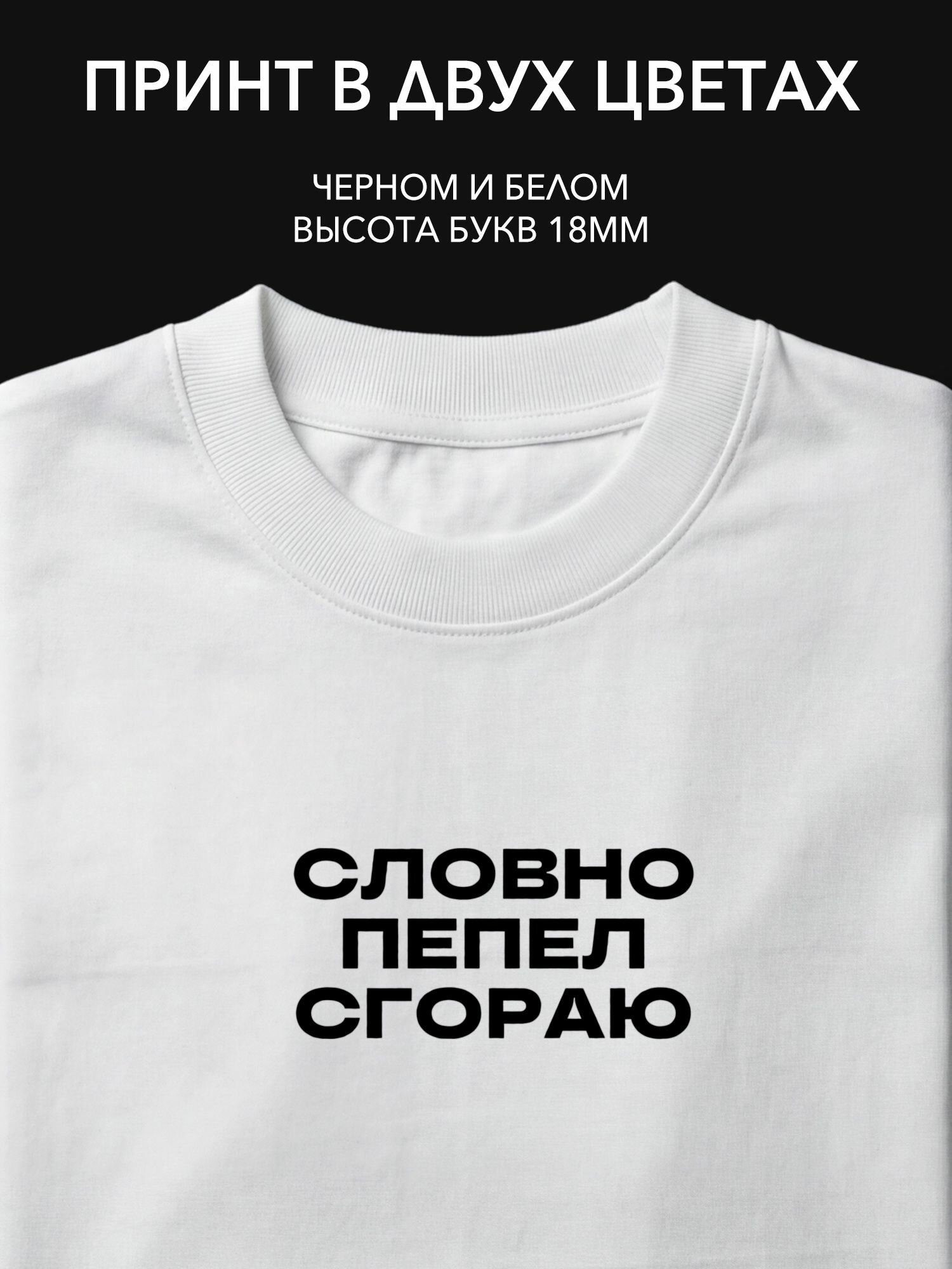 Термопринт надпись "Словно пепел сгораю" на одежду для яркого самовыражения в повседневной жизни