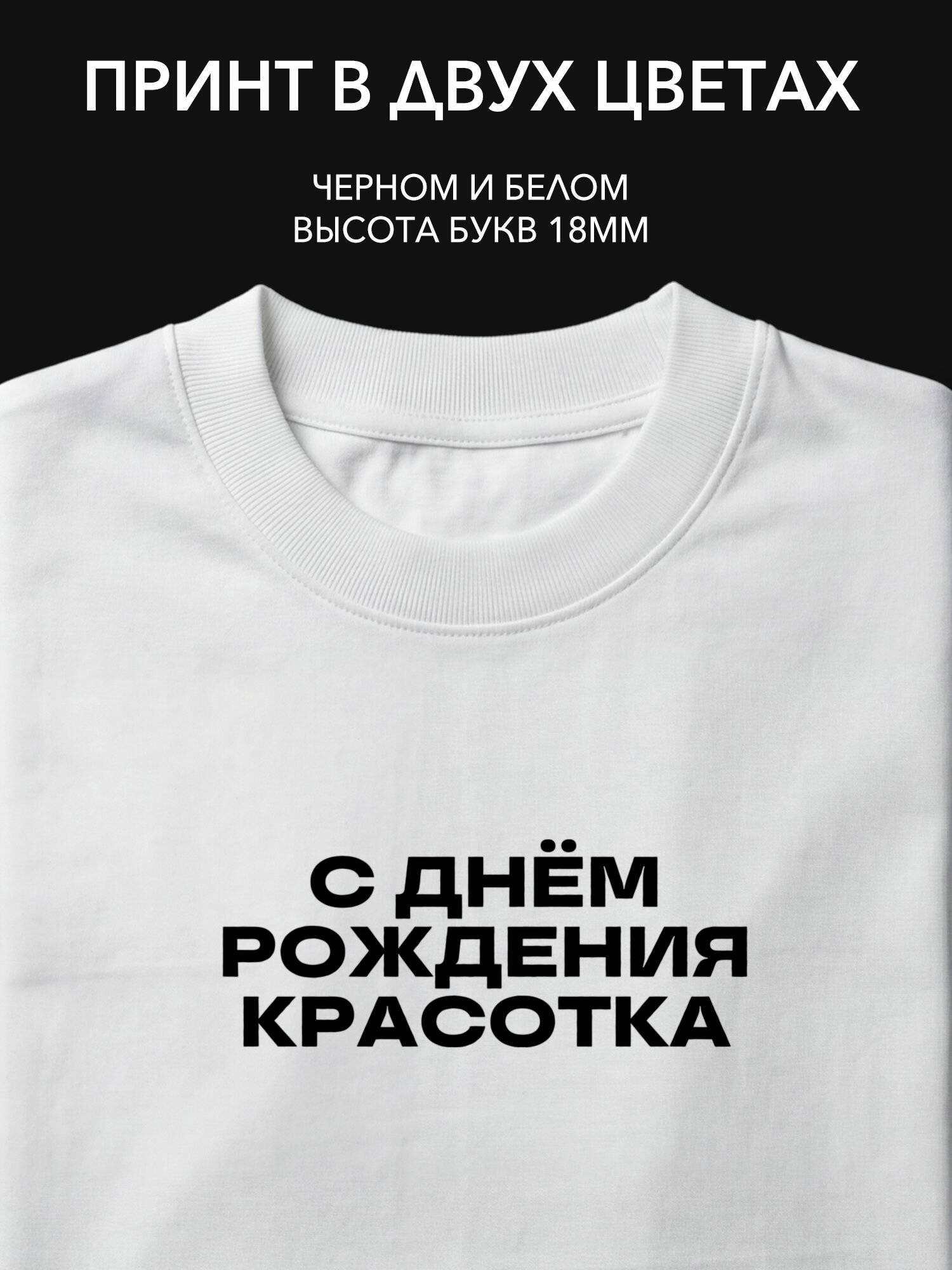 Термопринт надпись "С днём рождения красотка" на футболке для празднования дня рождения в кругу друзей
