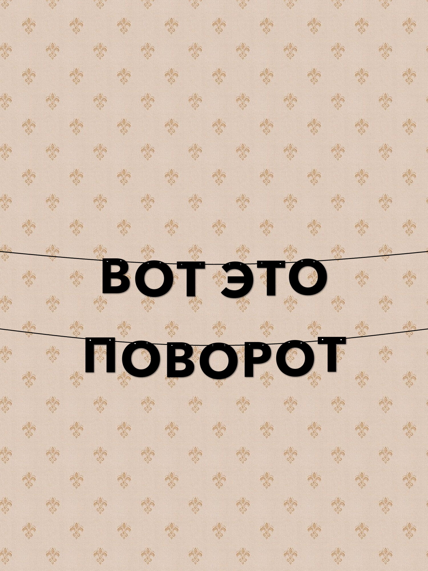 Декор для праздника, украшение интерьера Вот это поворот - идеальное украшение для комнаты на любой праздник, высота букв 10 см, толщина букв 1 мм, долговечный материал.