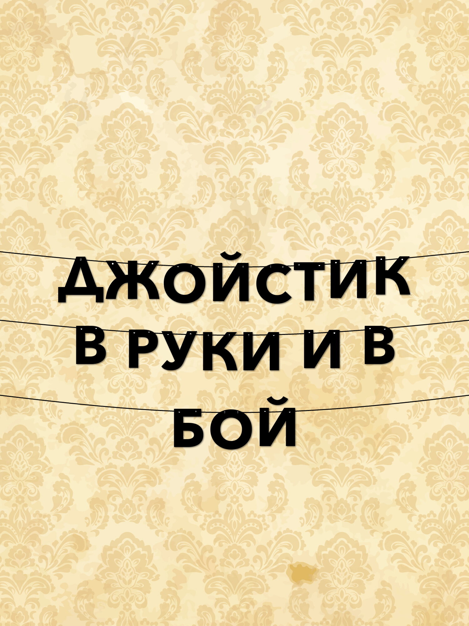 Гирлянда из букв для игровой зоны - джойстик в руки и в бой, создайте уникальный декор для вашего геймерского уголка!