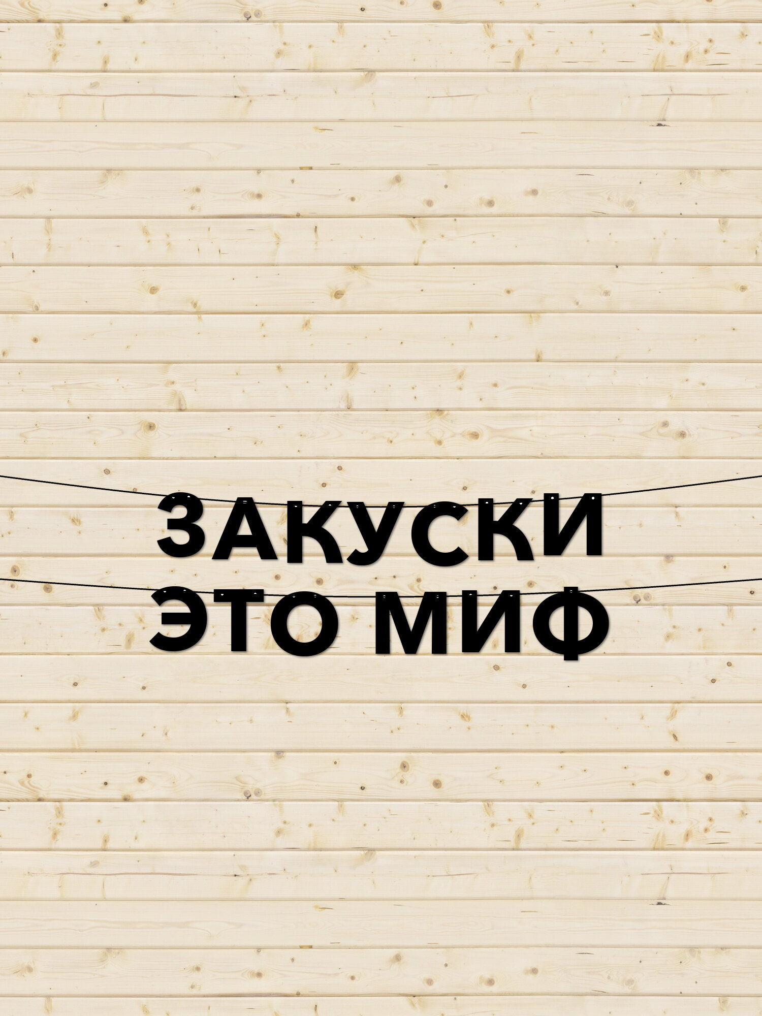 Гирлянда для декора 'Закуски это миф' - идеальное украшение интерьера для праздника, высота букв 10 см, толщина букв 1 мм, долговечный материал