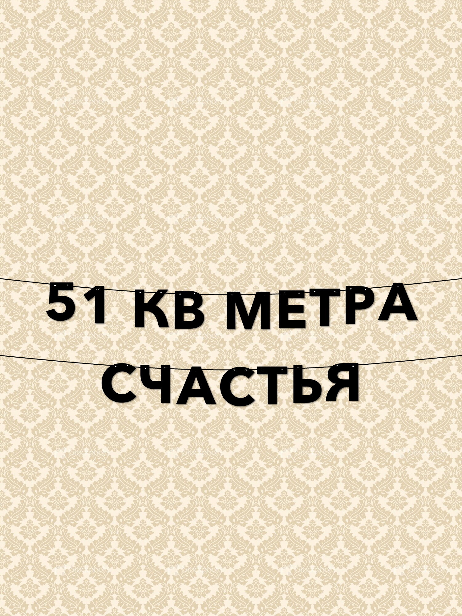 Гирлянда-растяжка '51 кв метра счастья' - Яркий декор для праздника и украшение интерьера, для комнаты и фотосессий, высота букв 10 см, толщина букв 1 мм.