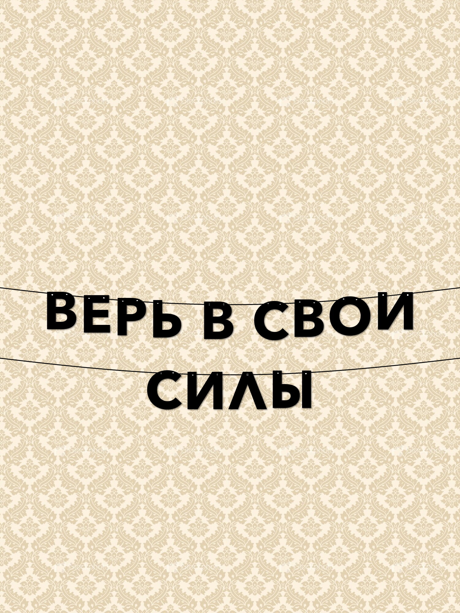 Декоративная растяжка, гирлянда для декора Верь в свои силы - для праздника, вечеринки или свадьбы, высота букв 10 см, толщина букв 1 мм, долговечный материал.