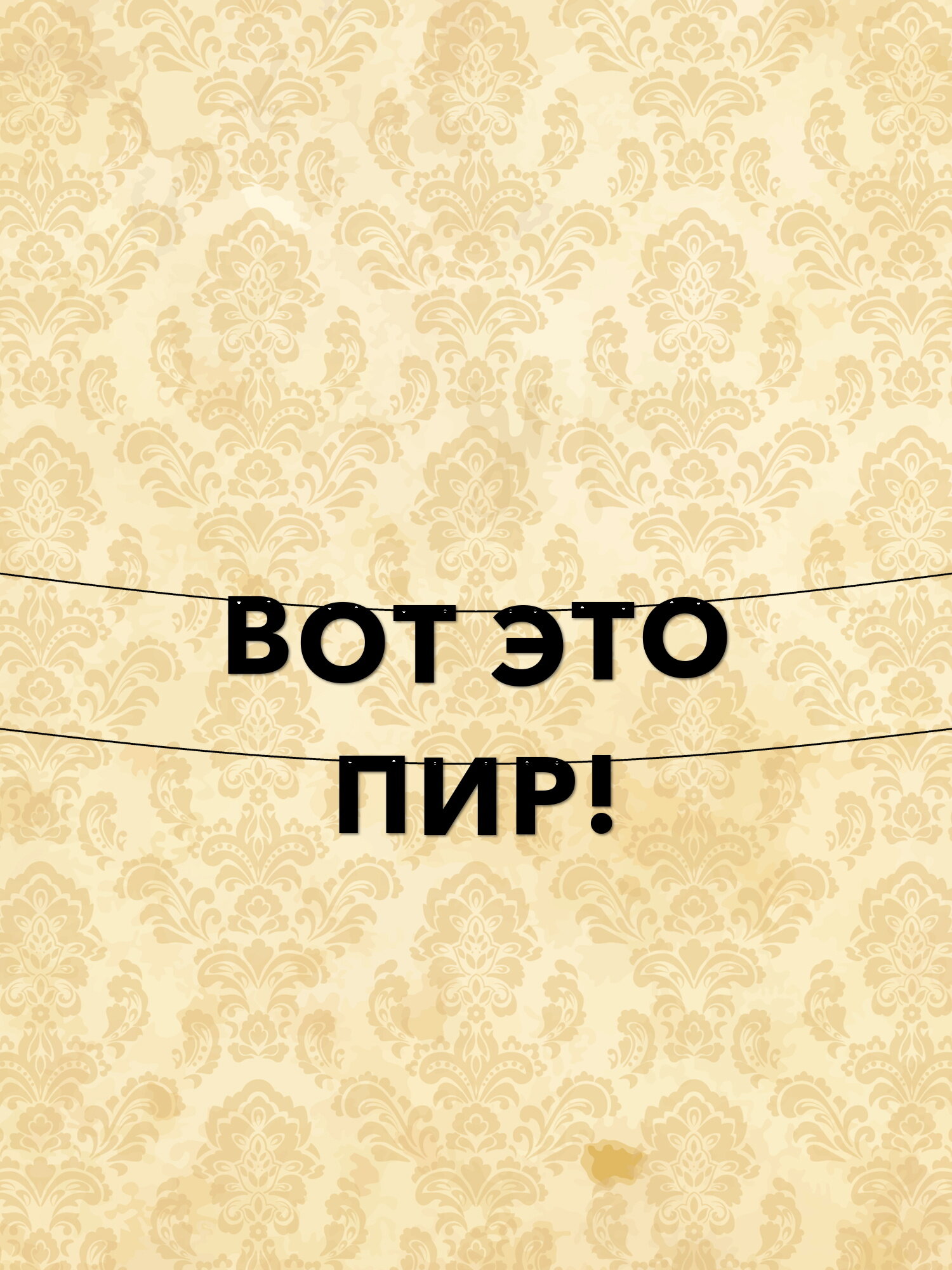 Декоративная растяжка, гирлянда для декора Вот это пир! - для праздника, вечеринки или свадьбы, высота букв 10 см, толщина букв 1 мм, долговечный материал.