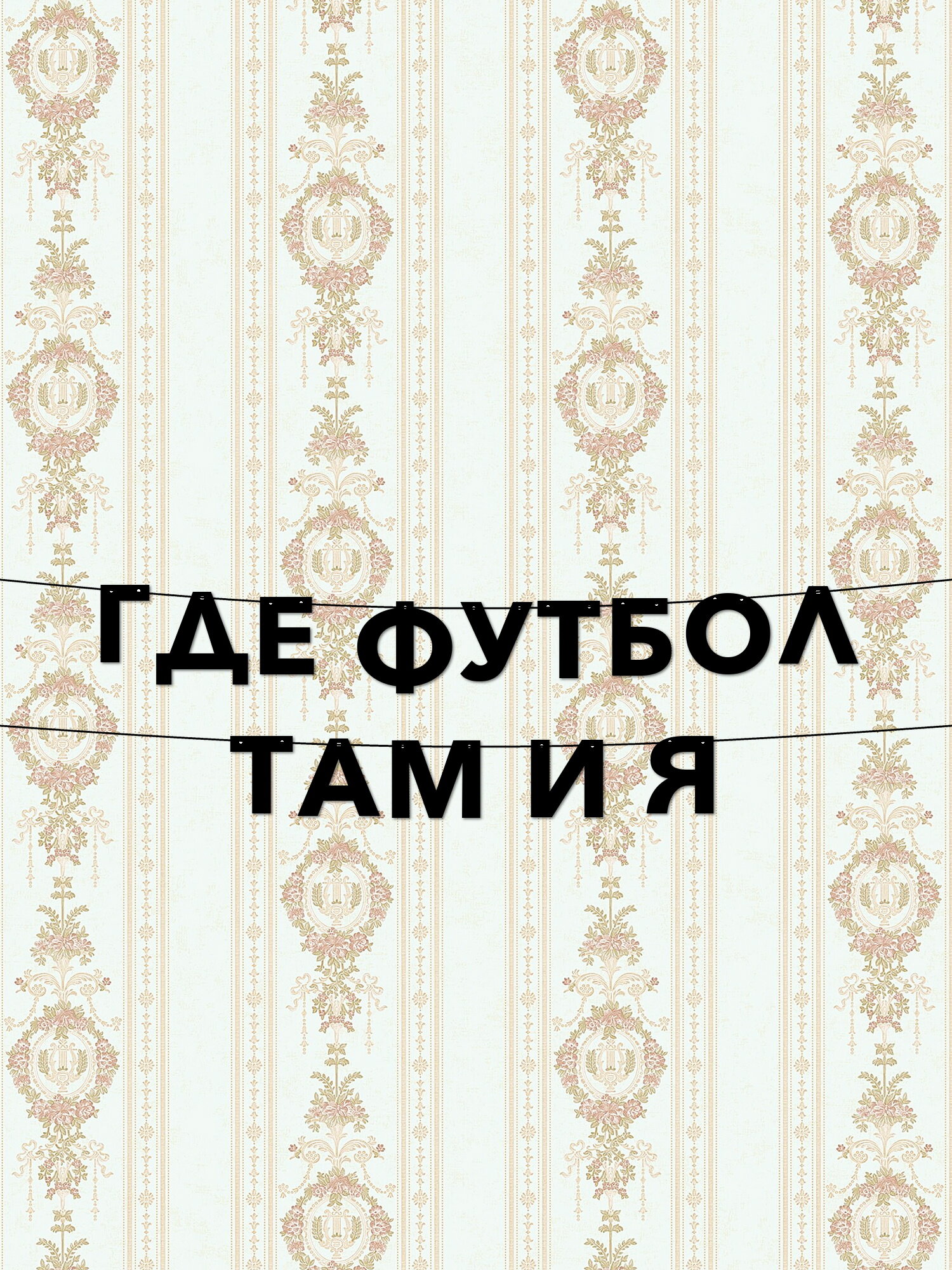 Многоразовая гирлянда с надписью 'Где футбол, там и я' - Легкий и стильный декор для праздников и фотосессий, высота букв 10 см, толщина букв 1 мм.